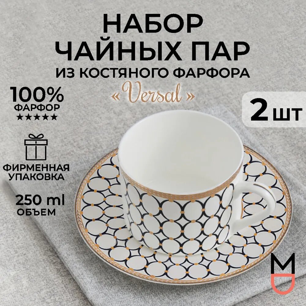 Чайная пара Versal из костяного фарфора на 2 персоны, чайная посуда