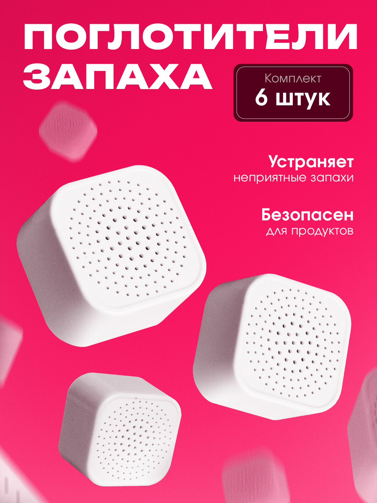 Поглотитель запаха в холодильнике / Освежитель холодильника / Нейтрализатор запаха