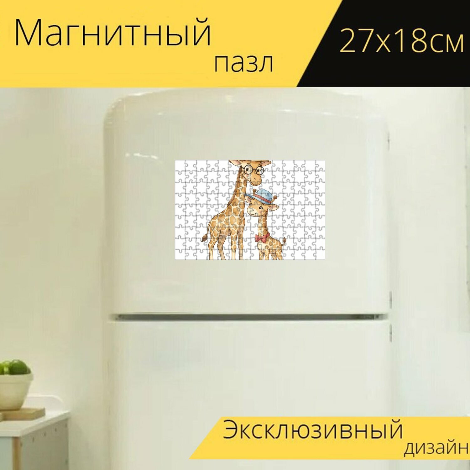 Магнитный пазл "Два жирафа в очках и шляпах. Милые мультяшные африканские животные в светлой пастельной гамме: высокий и маленький, в шляпках и очках, с." на холодильник 27 x 18 см.