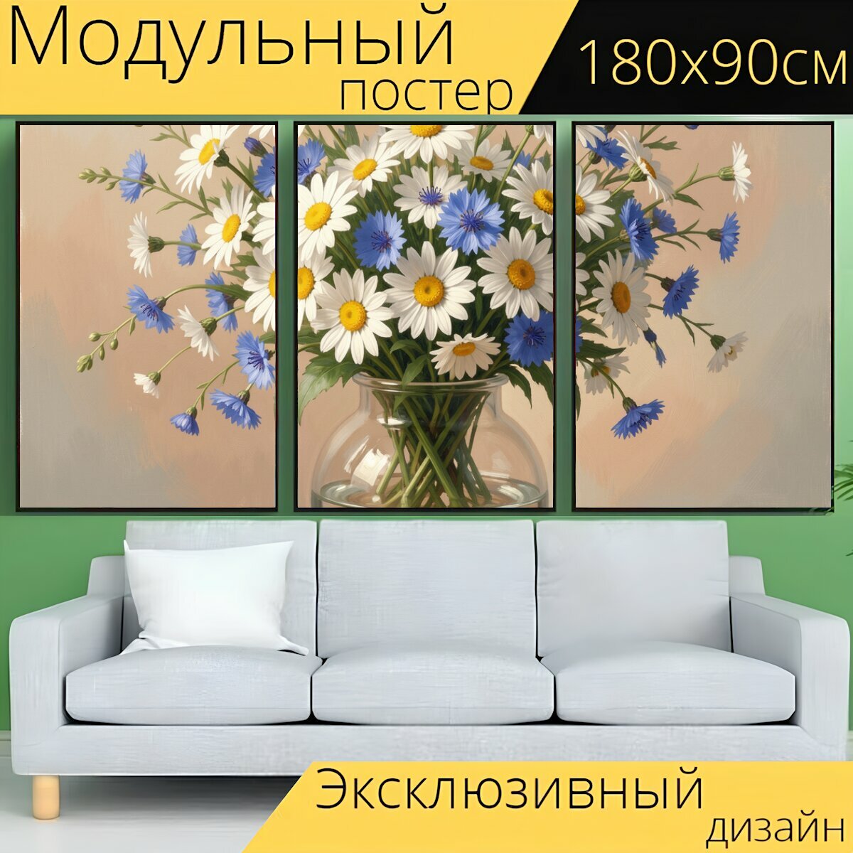 Модульный постер "Луговые цветы в стеклянной вазе. Нежная ботаническая композиция с ромашками и васильками в прозрачной стеклянной." 180 x 90 см. для интерьера на стену в тубусе