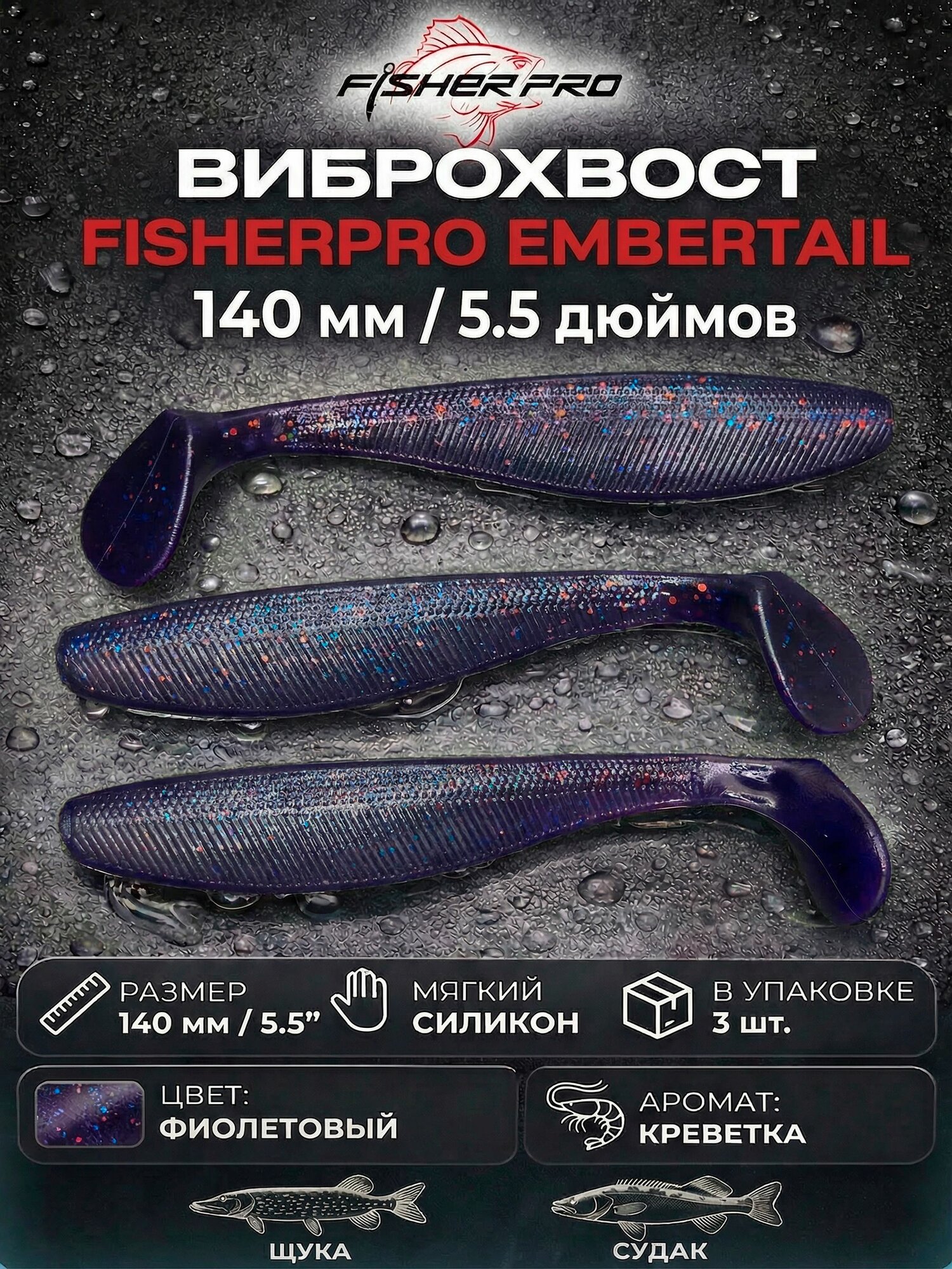 Виброхвост FisherPro Embertail 5,5" (140 мм), цвет: Фиолетовый, 3 шт съедобная силиконовая приманка с ароматом креветки для джига на щуку, судака, сома