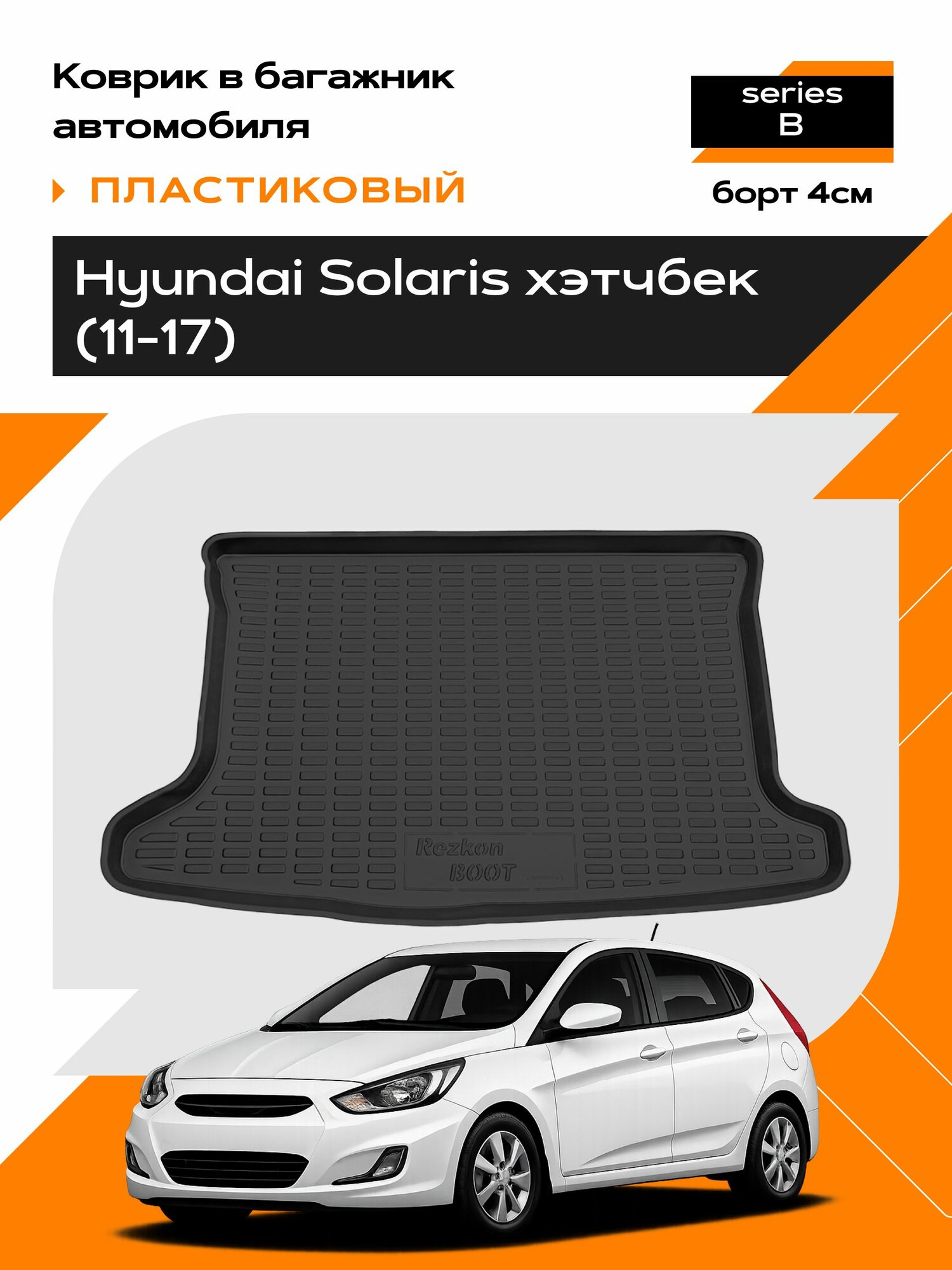 Коврик в багажник пластиковый для Hyundai Solaris hb (11-17) series B