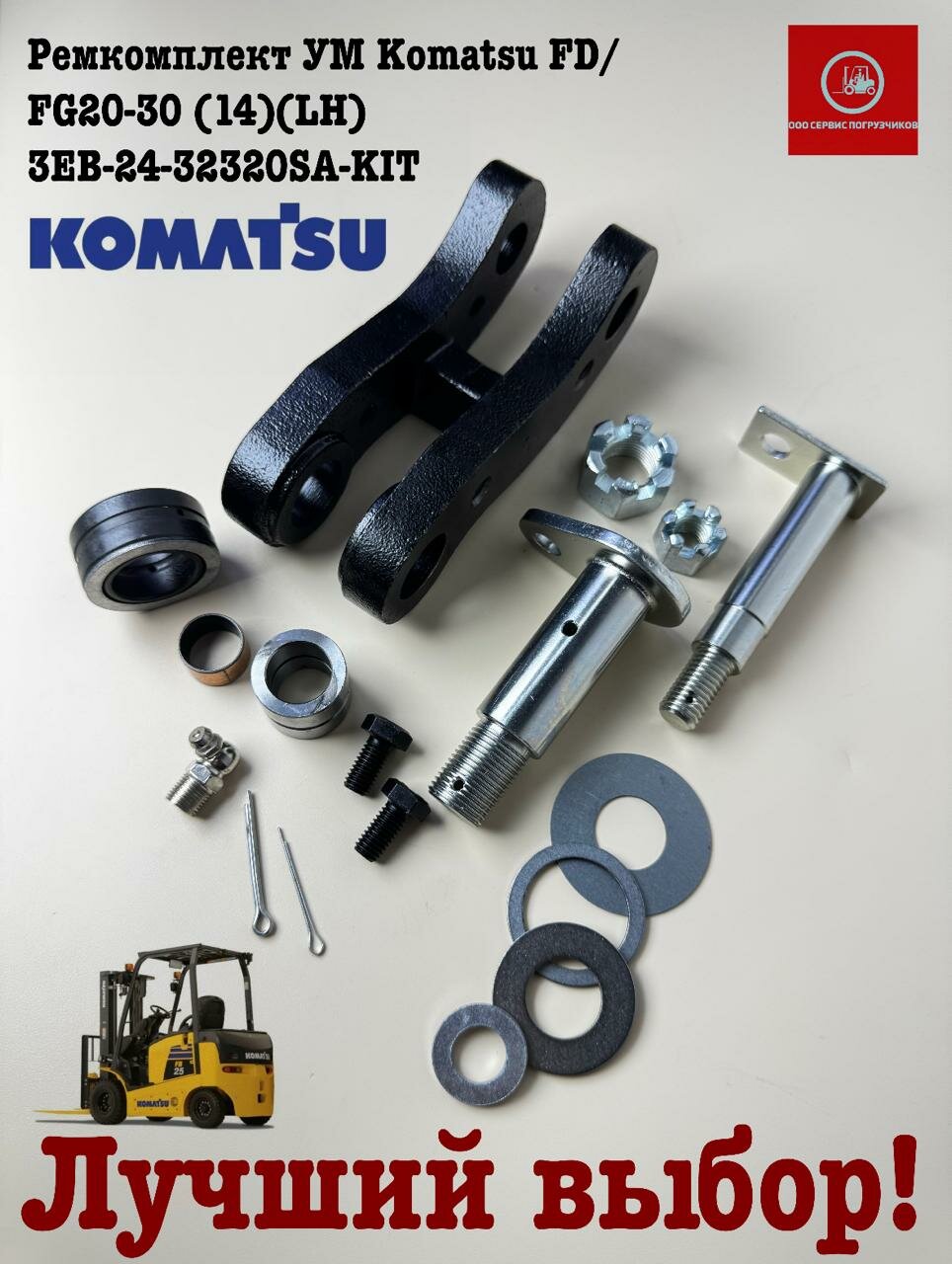 Ремкомплект УМ Komatsu FD/FG20-30 (14)(LH) 3EB-24-32320SA-KIT