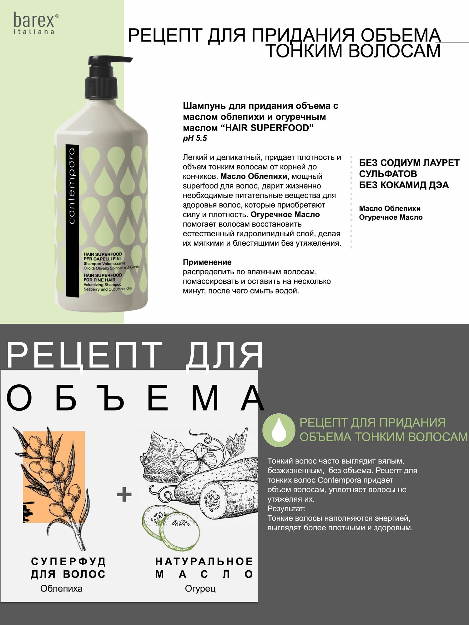 BAREX. Шампунь для придания объема для ослабленных и тонких волос с маслом облепихи и огуречным маслом профессиональный Volumizing CONTEMPORA 1000 мл