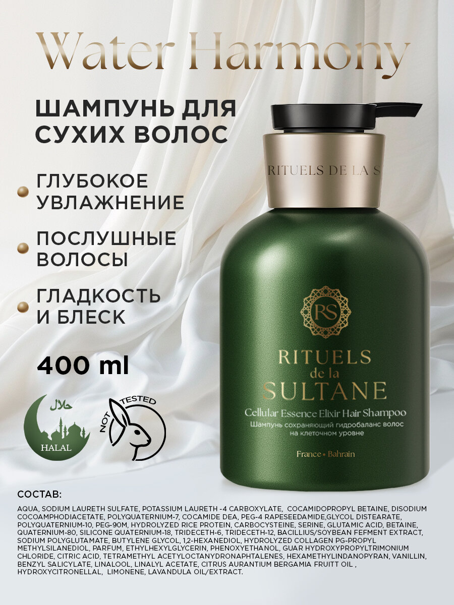 Премиальный Шампунь женский мужской RITUELS de la SULTANE сохраняющий гидробаланс волос на клеточном уровне, для поврежденных волос 400 мл