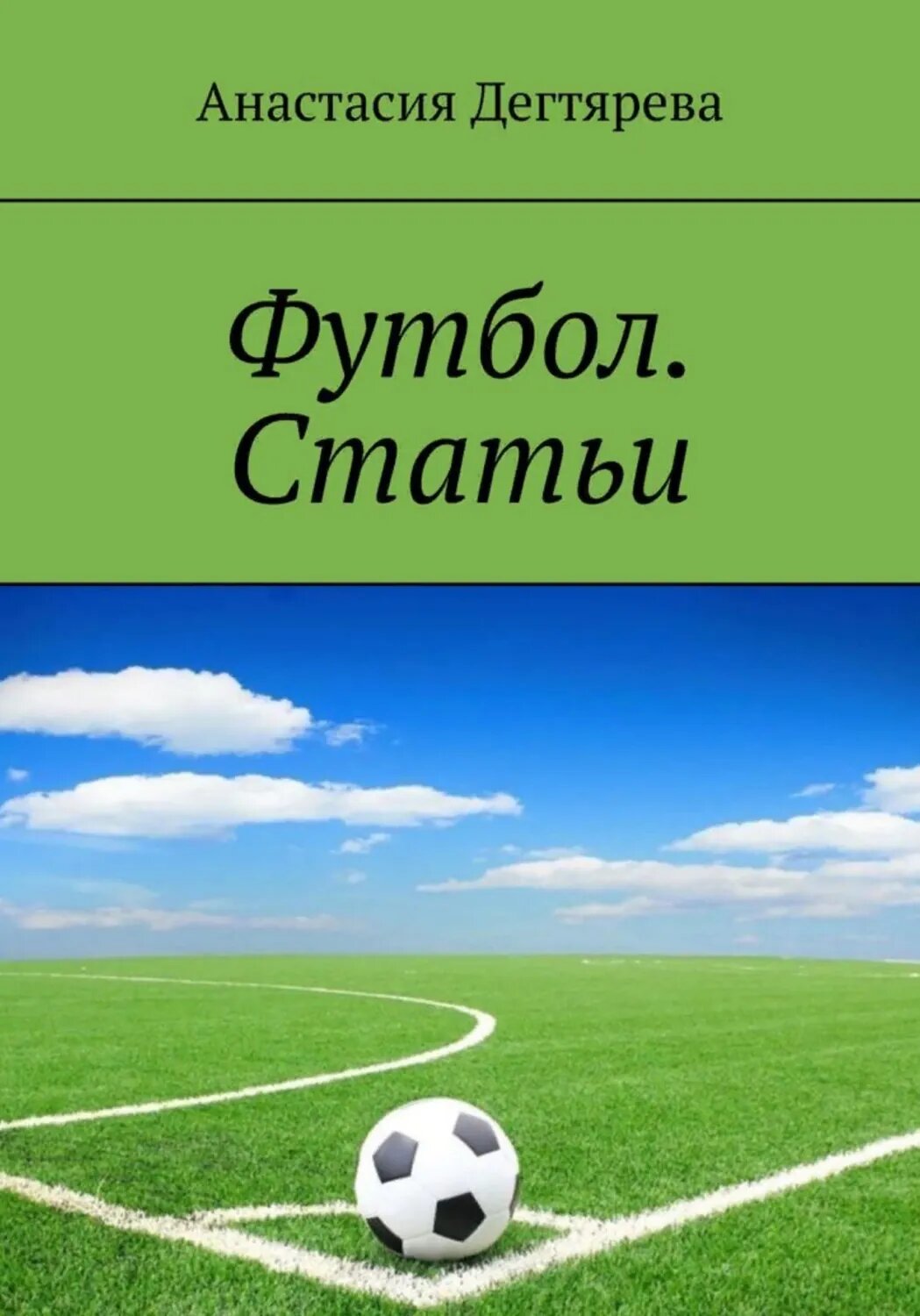 Футбол. Статьи [Цифровая книга]
