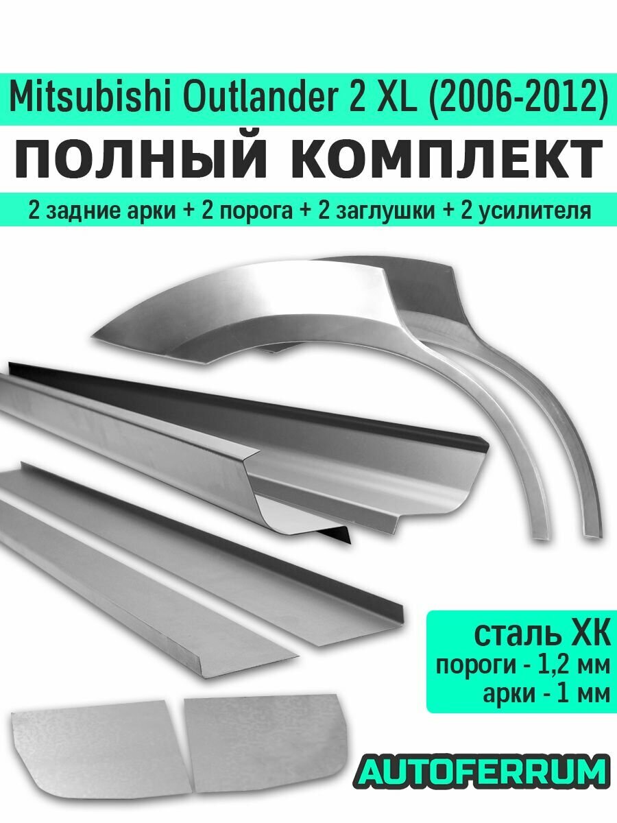 Комплект ремонтный Mitsubishi Outlander 2 XL (CW) 2006-2012 (Мицубиси / Митсубиси Аутлендер 2 хл) / 2 порога (1,2 мм) + 2 задние арки (1 мм) + усилители + заглушки, холоднокатаная сталь