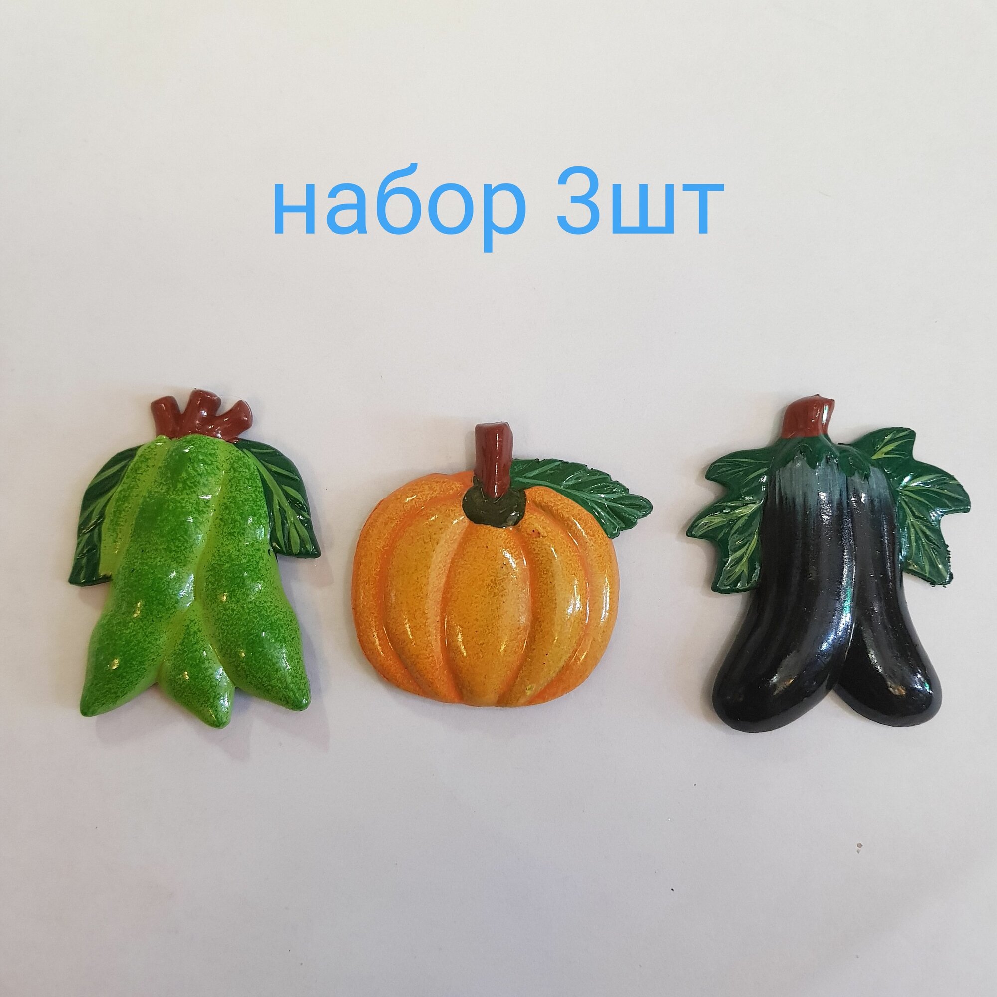 Изделие декоративное Магнит "Горох, Тыква, Баклажан" набор 3шт, 1098В