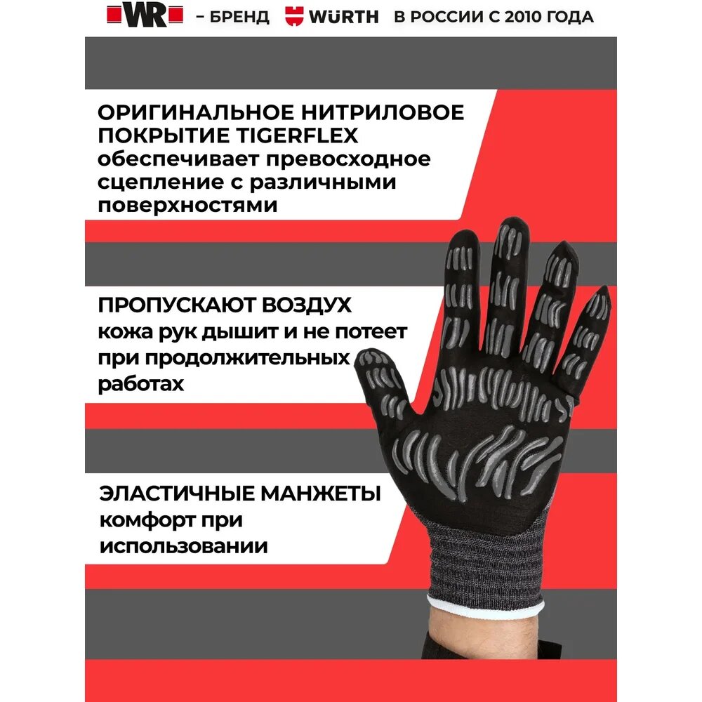 Защитные перчатки с нитриловым покрытием WURTH Tigerflex Plus, Р.9, с манжетой, для защиты от механических повреждений — фото 1
