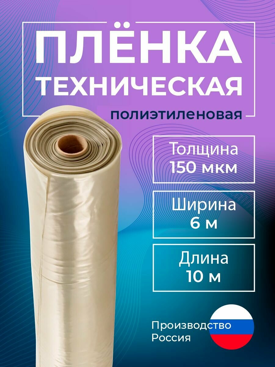 Плёнка укрывная техническая, 150 мкм, 6х10 м, для ремонта, для малярных работ