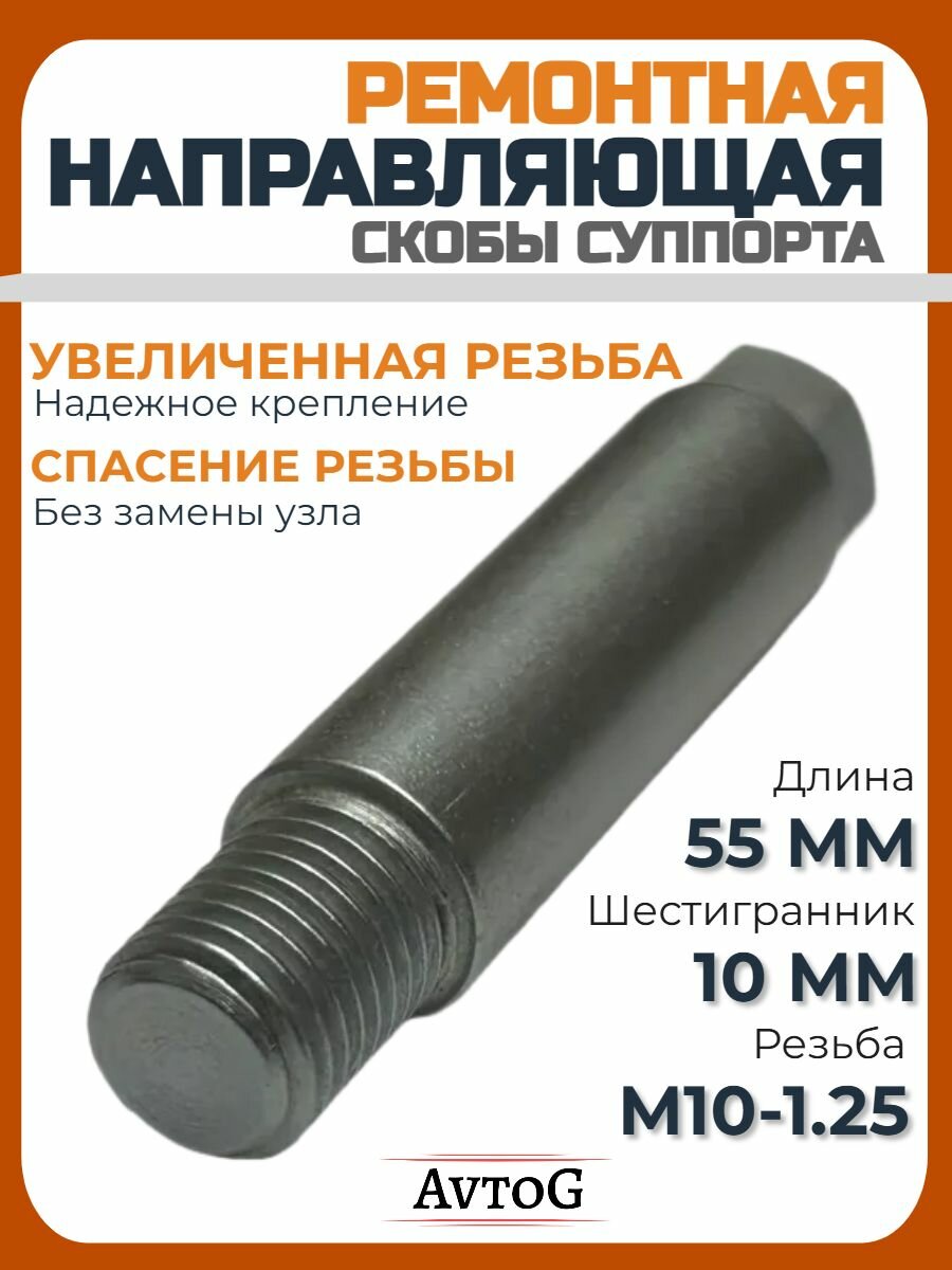 Ремонтная направляющая скобы переднего тормозного суппорта ремкомплект 10x1.25 VAG. BMW. Ford. MB. Opel. Citroen