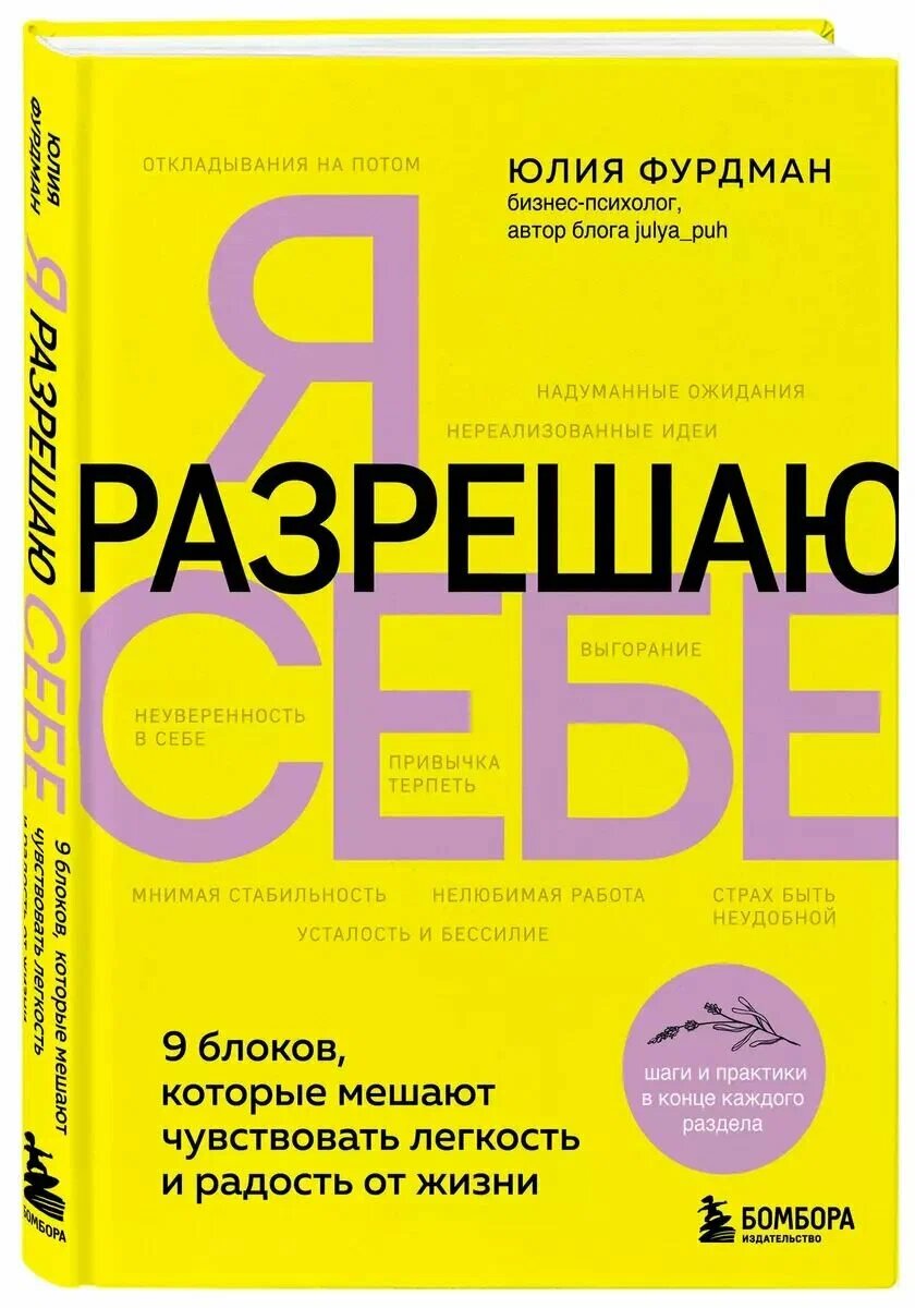 Фурдман Ю. / Я разрешаю себе. 9 блоков, которые мешают чувствовать легкость и радость от жизни (твёрдый переплет)