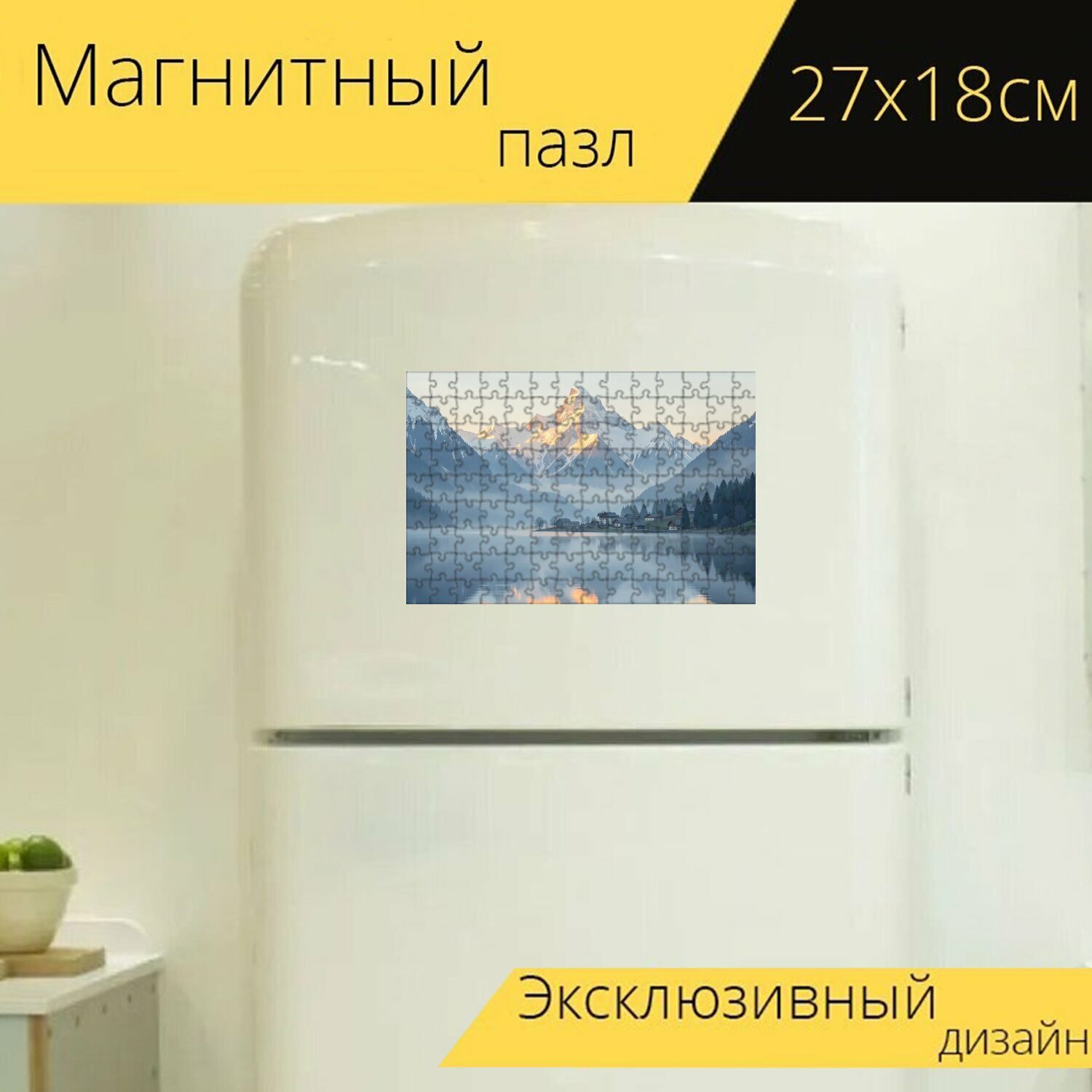 Магнитный пазл "Снежные горы у зеркального озера. Панорамный альпийский вид с заснеженными вершинами, туманной долиной, хвойными лесами и тихой водой с." на холодильник 27 x 18 см.