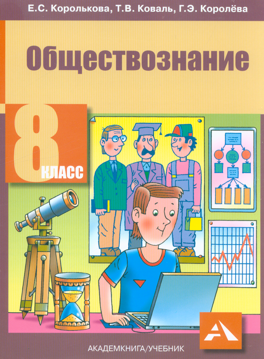 У. 8 класс Обществознание (Королькова) ФГОС (Академкнига, 2018)