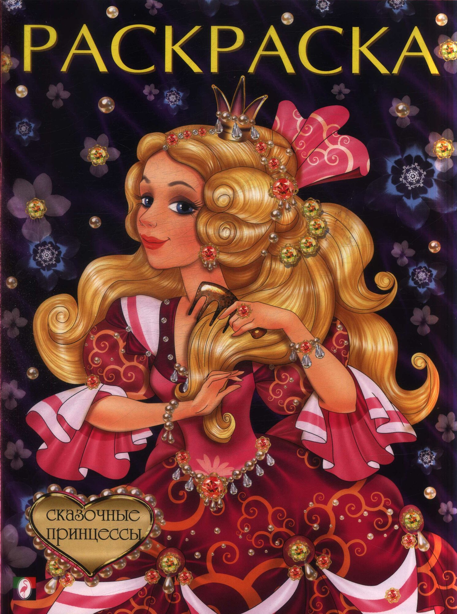 Раскраска Красавицы и принцессы. Сказочные принцессы Арт.27414, (Фламинго)