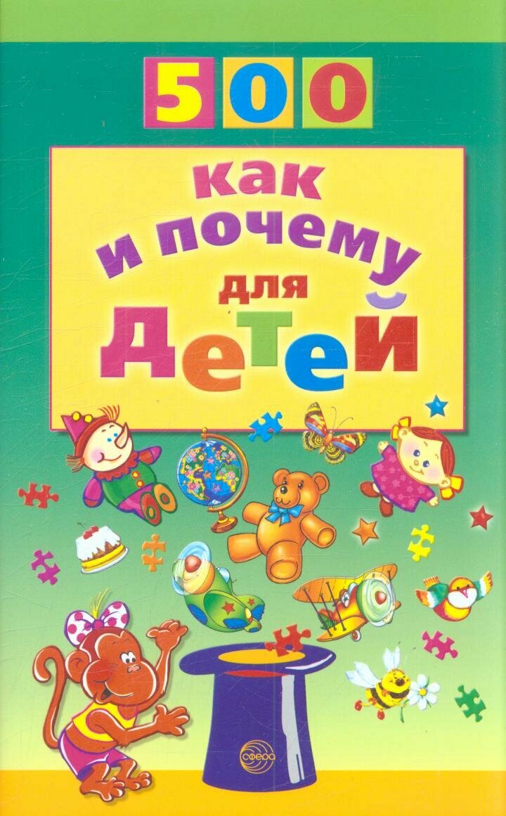 Бабина Н. В. 500 как и почему для детей, (Сфера, 2020), Обл, c.96 (Бабина Н. В.)