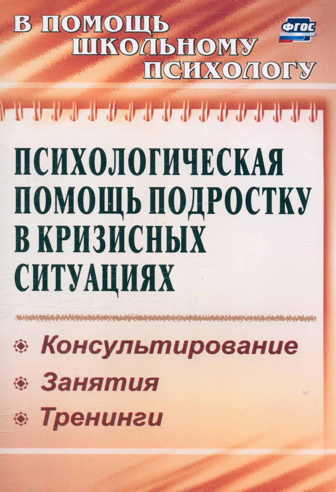 Михайлина Марина Юрьевна, Павлова Маргарита Анатольевна: Психологическая помощь подростку в кризисных ситуациях. Профилактика, технологии, консультирование, занятия, тренинги Учитель
