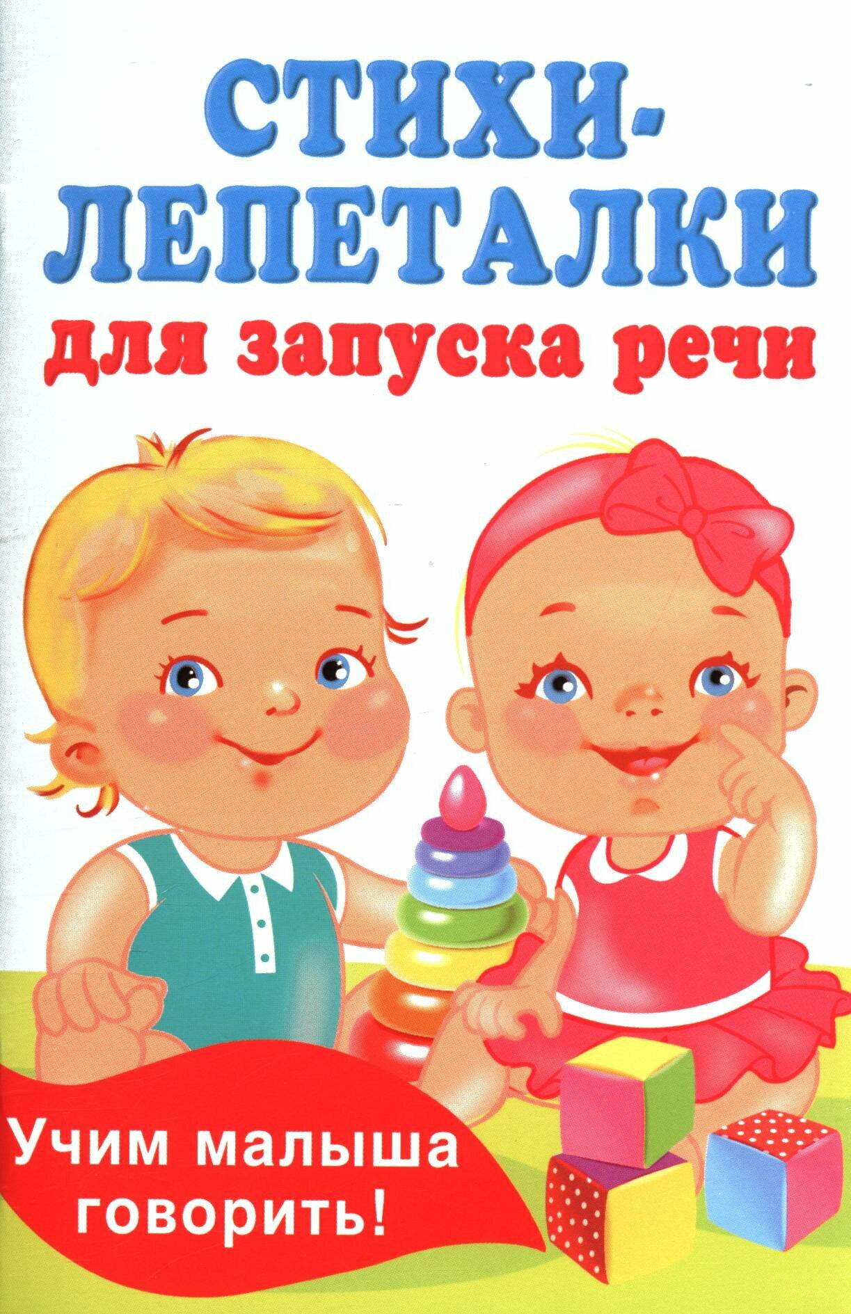 Стихи-лепеталки для запуска речи (Гайдель Е. А.)