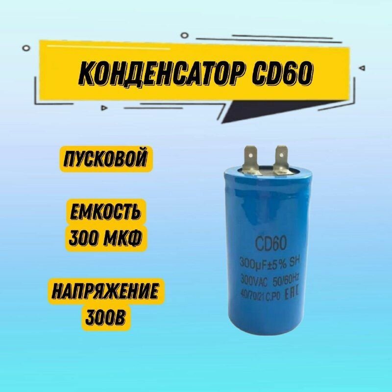 Пусковой конденсатор CD60 300 мкф 300 В с клеммами, синий, 1 шт