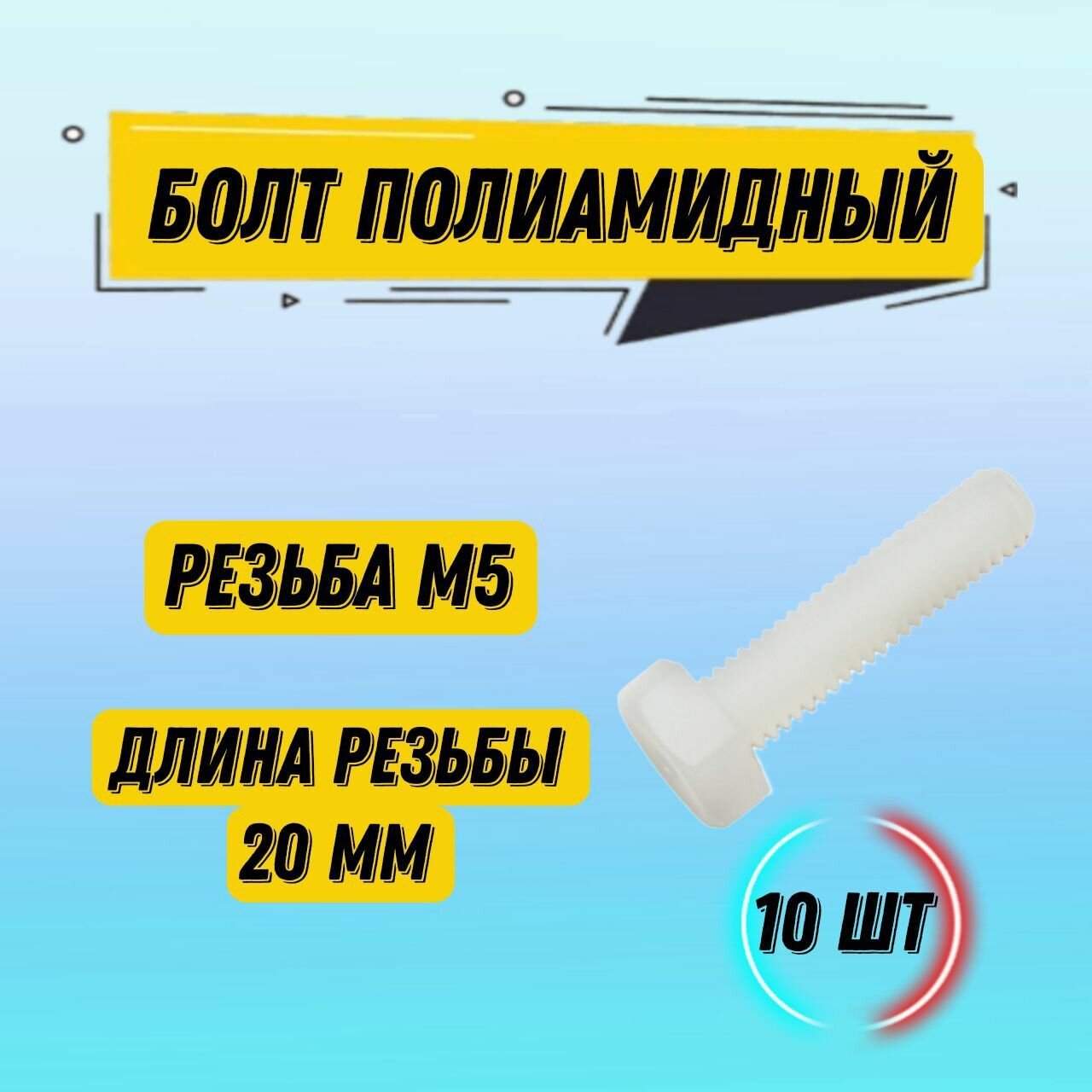 Болт полиамидный DIN 933 5x20 PA66 с полной резьбой, 10 шт