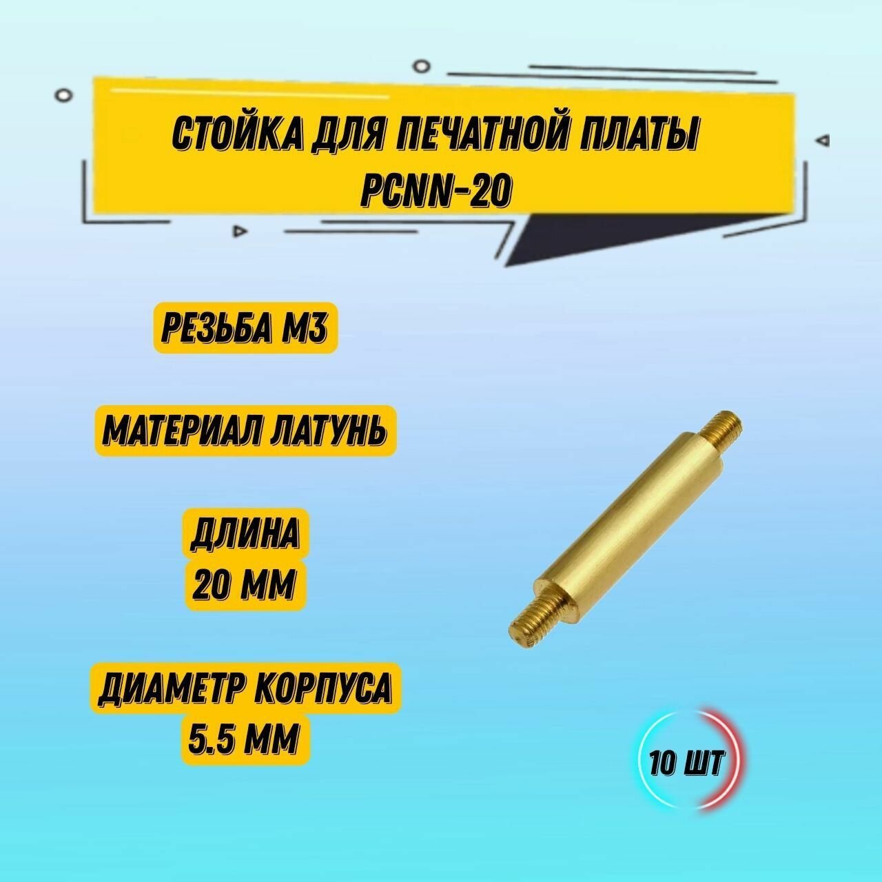Стойка монтажная для печатной платы PCNN-20 круглая, материал латунь, 10 шт
