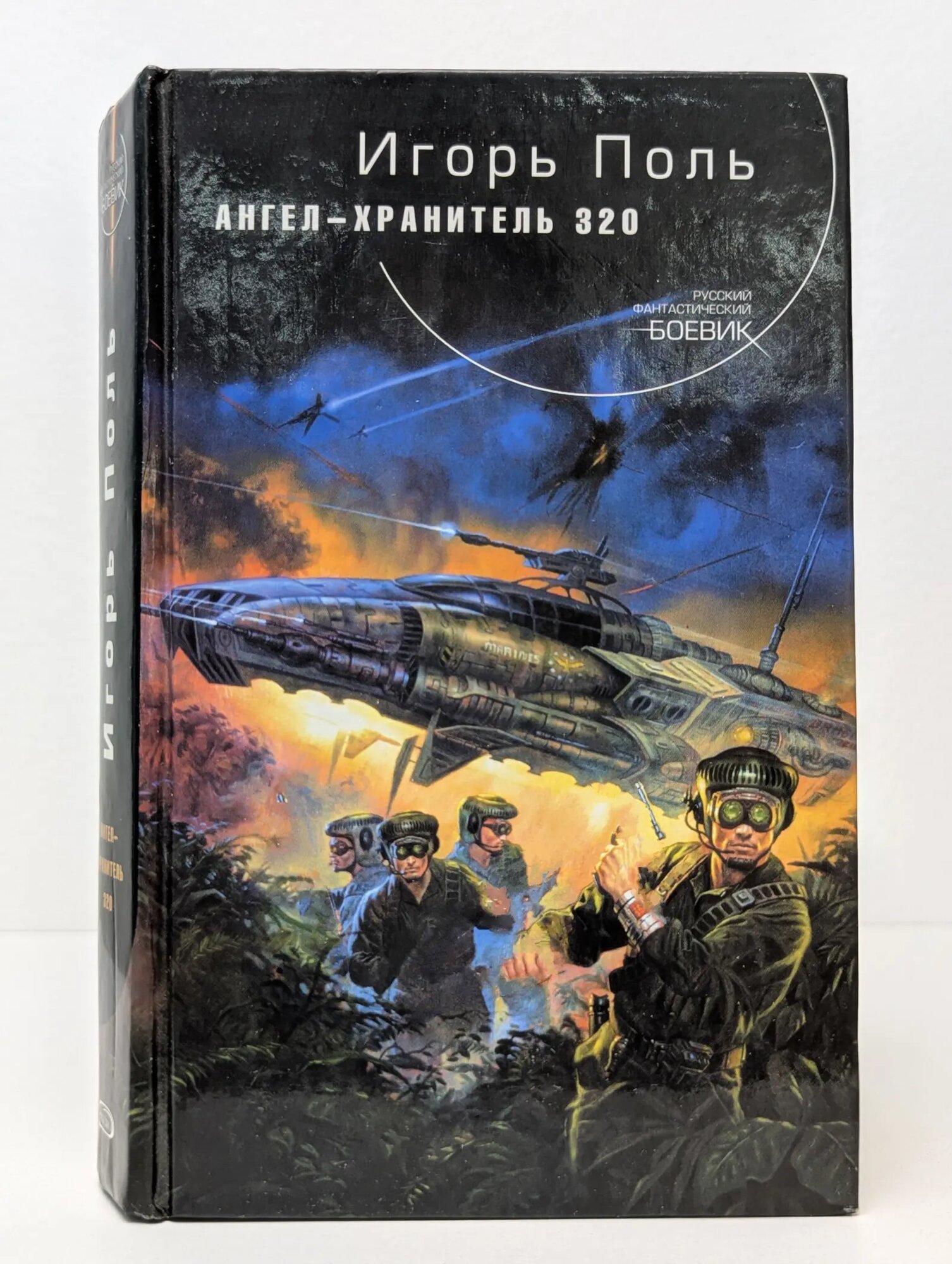 Русский фантастический боевик. Ангел-хранитель 320 Поль Игорь Владимирович 2006