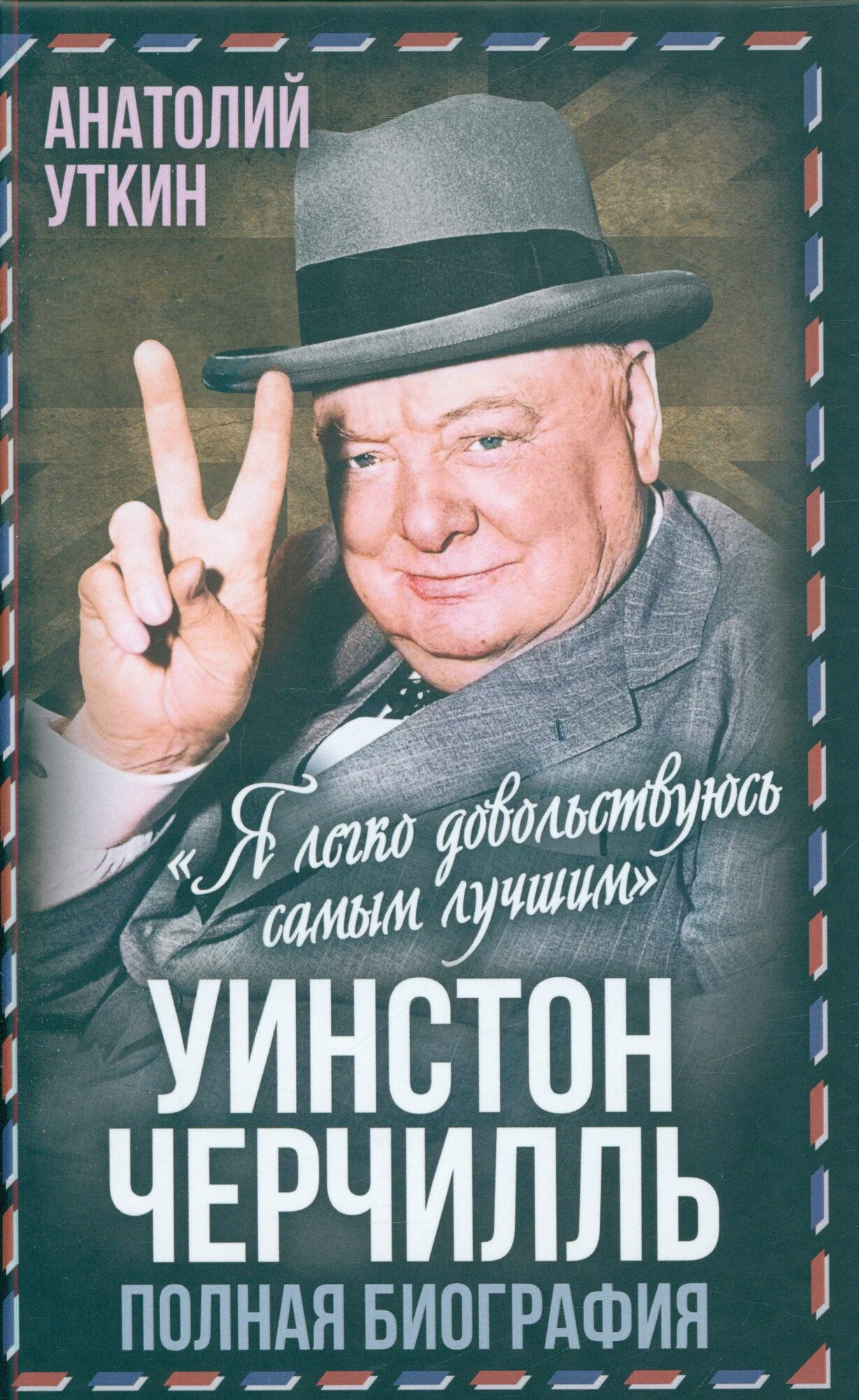 ВесьМир Уинстон Черчилль Полная биография "Я легко довольствуюсь самым лучшим" (Уткин А. И.)