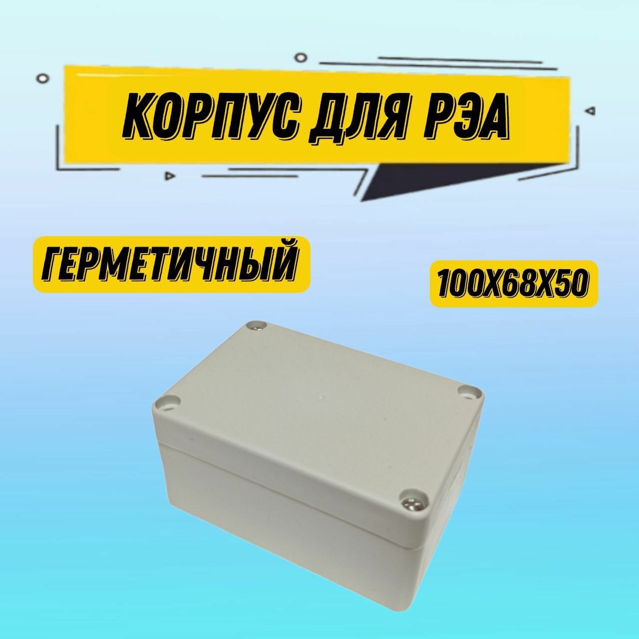 Корпус для РЭА пластиковый герметичный влагозащищенный Z10-3 100x68x50 мм, 1 шт