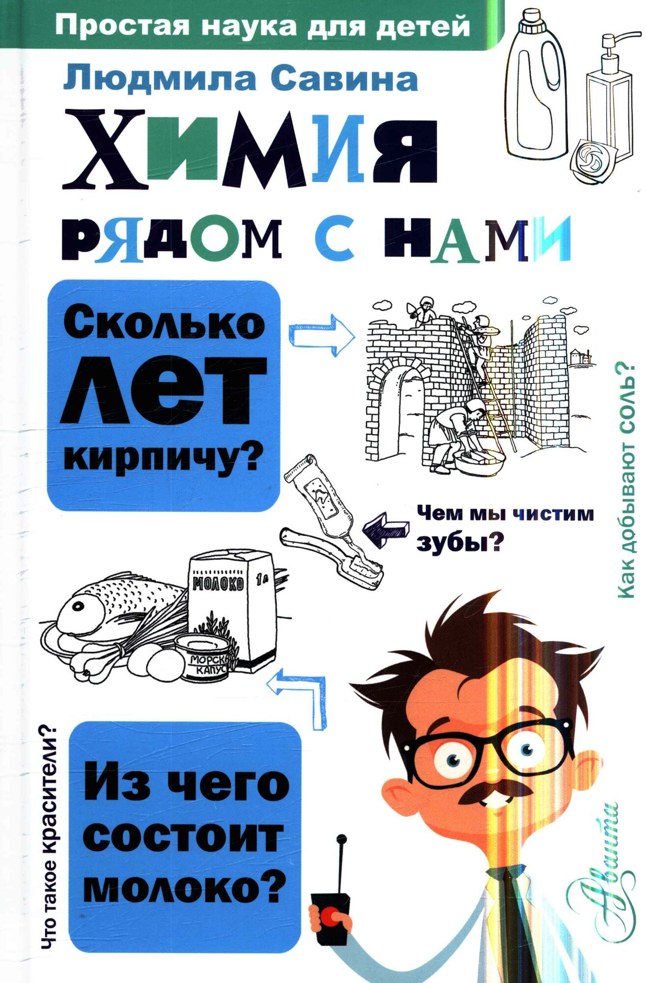 Химия рядом с нами (Савина Л. А.)