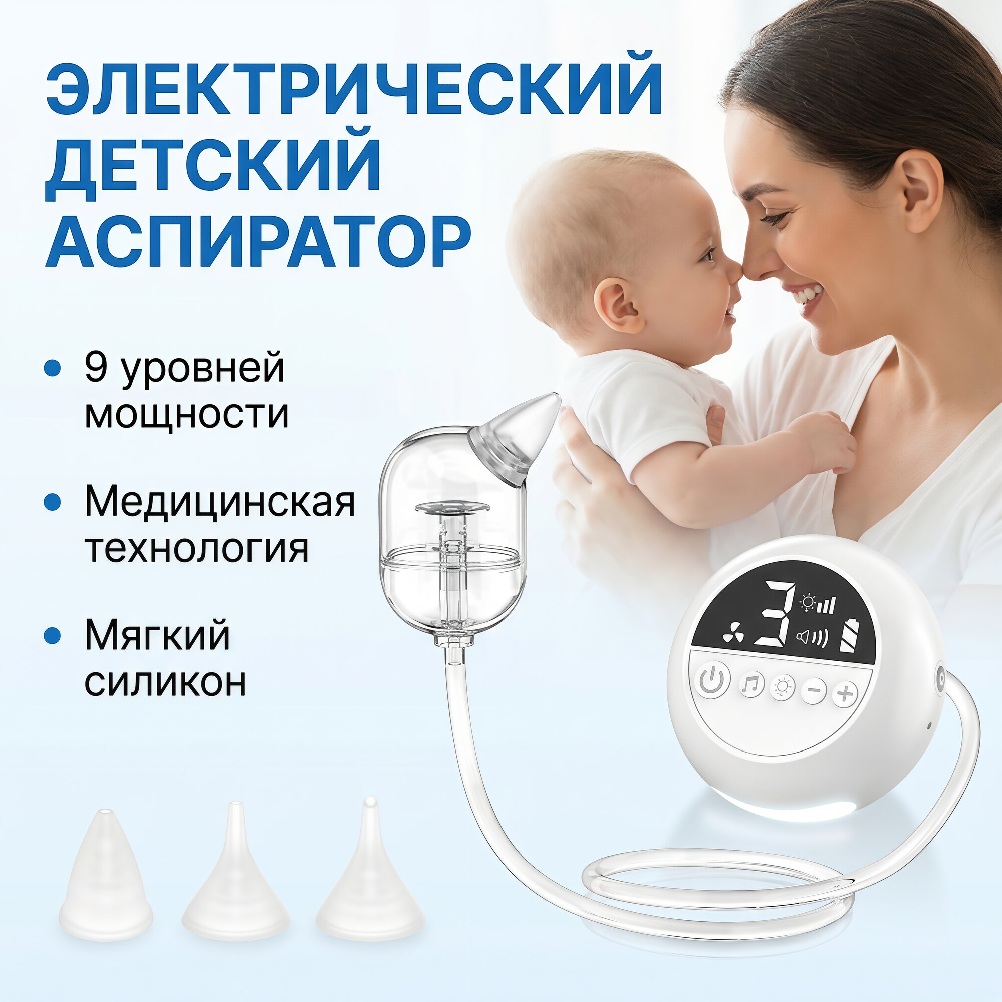 Электрический аспиратор-соплеотсос для новорожденных и детей, 9 режимов, мягкий силикон, USB