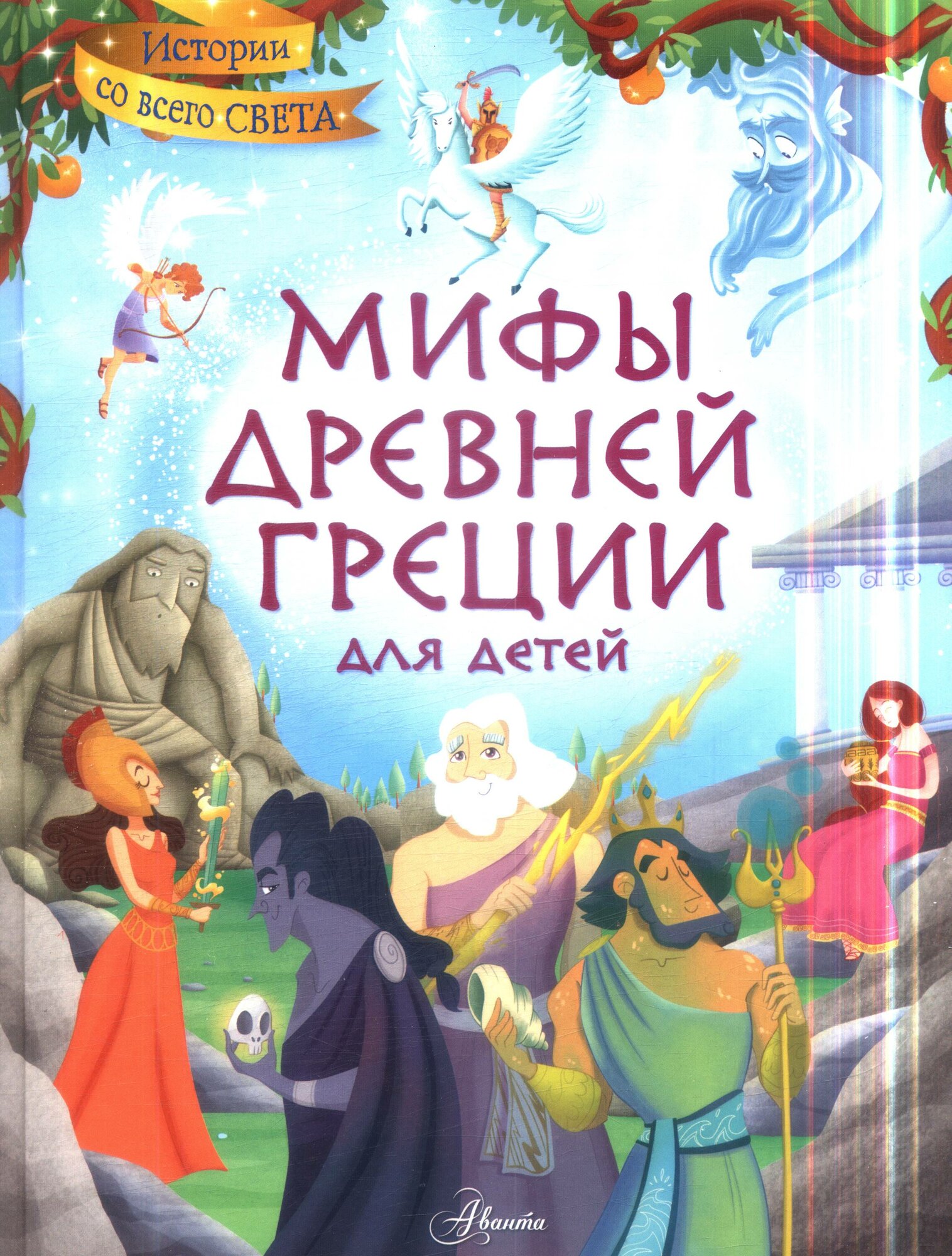 Мифы Древней Греции для детей (Хартли С.)