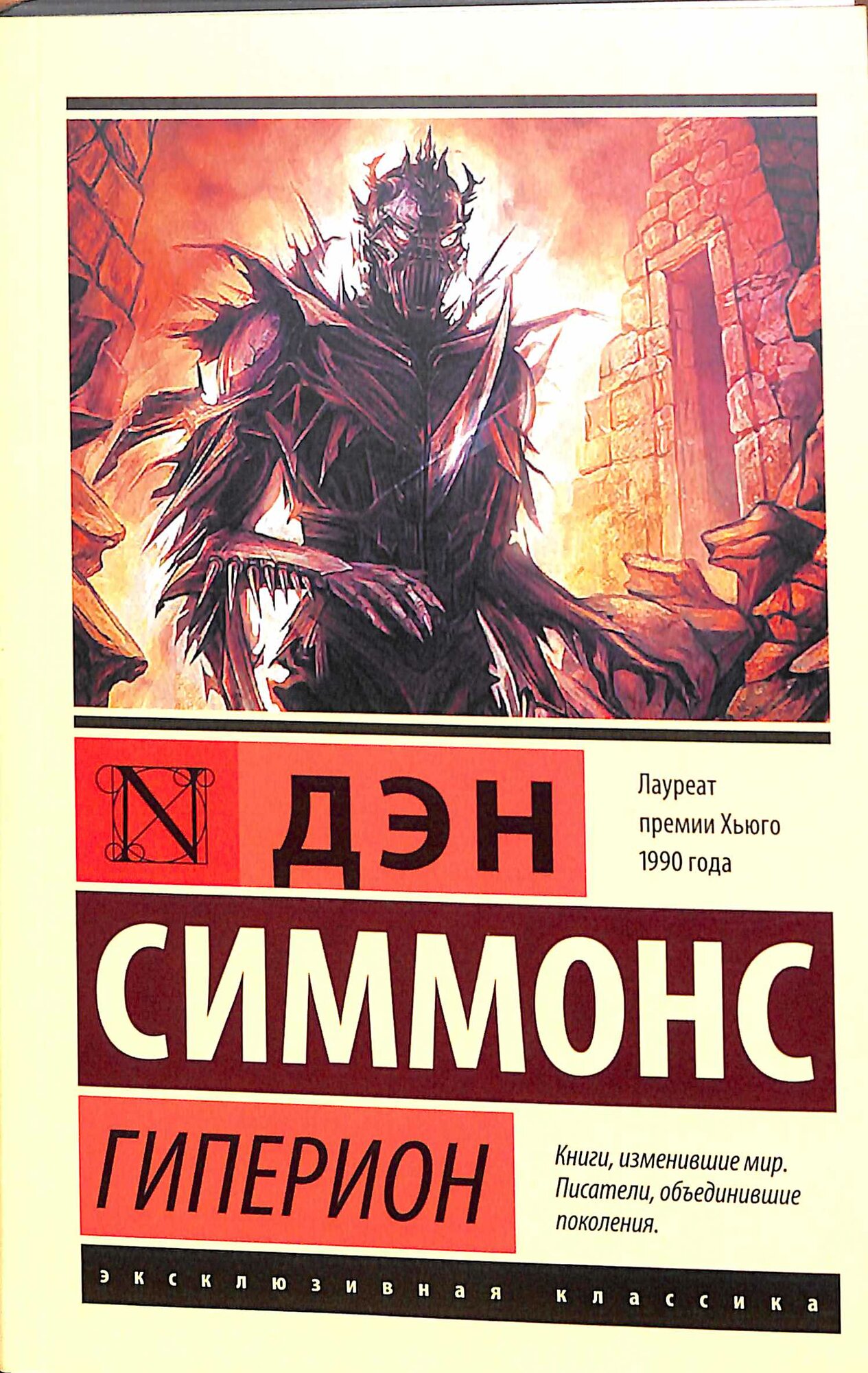 Гиперион (Симмонс Д.)