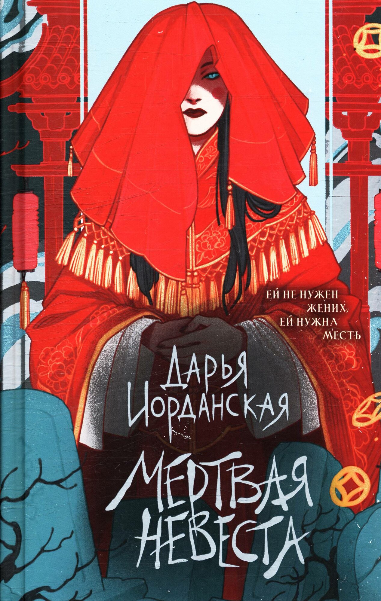 Иорданская Д. А: Мертвая невеста