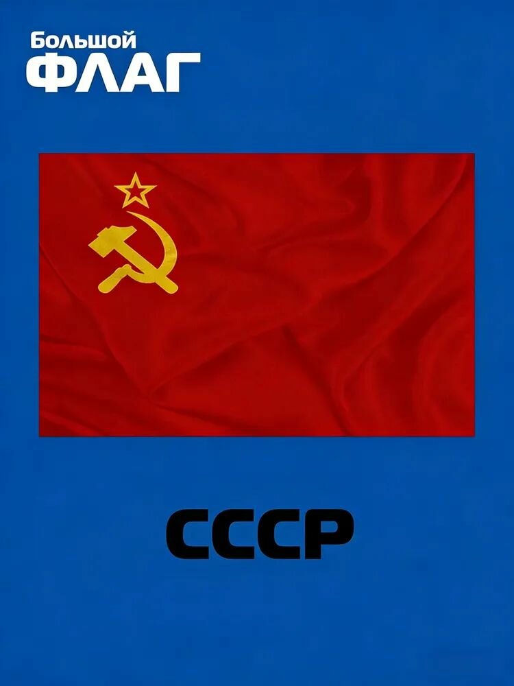100*70 Флаг СССР, без флагштока, Советский символ большой