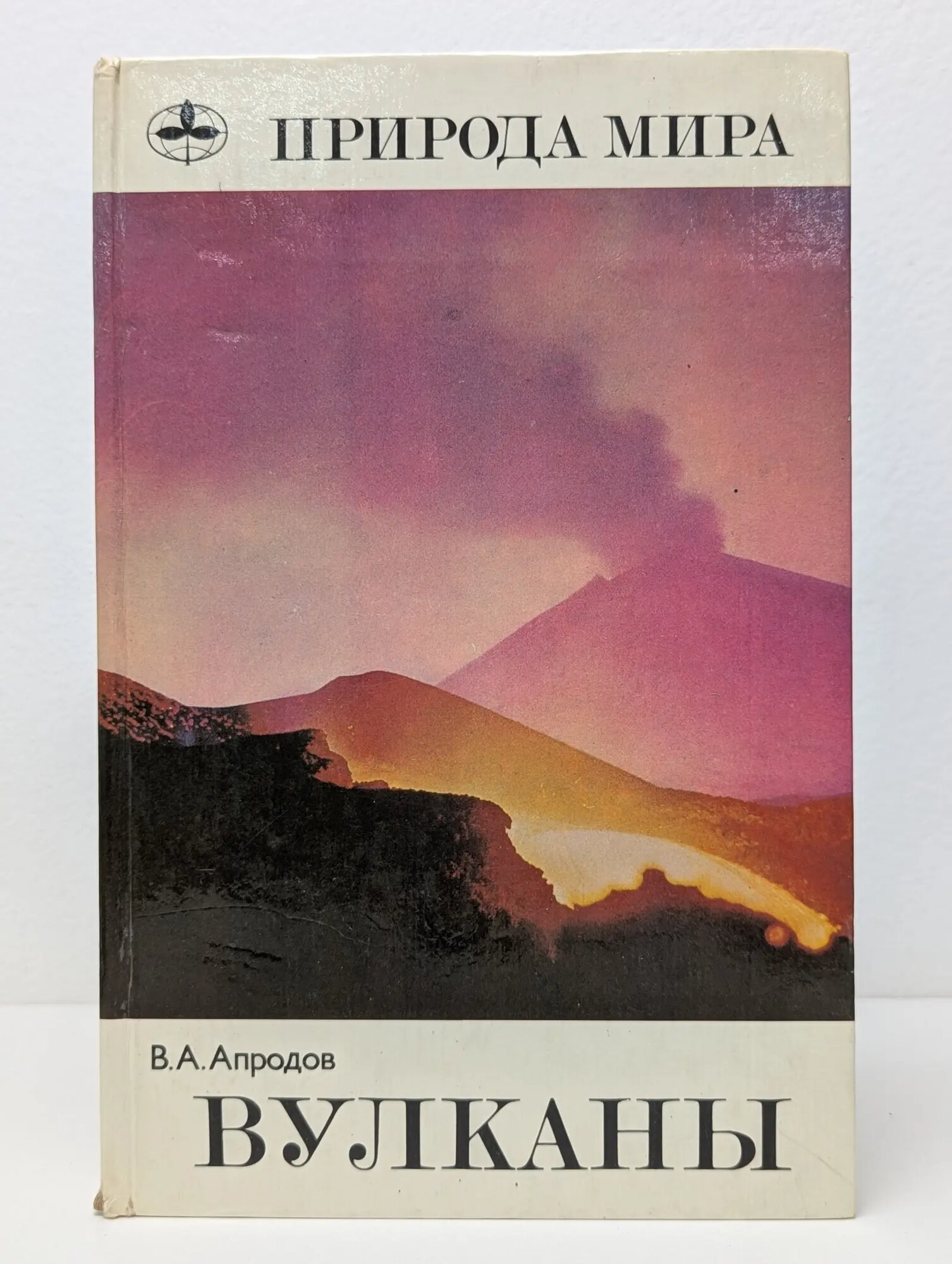 Вулканы Апродов Владимир Александрович 1982