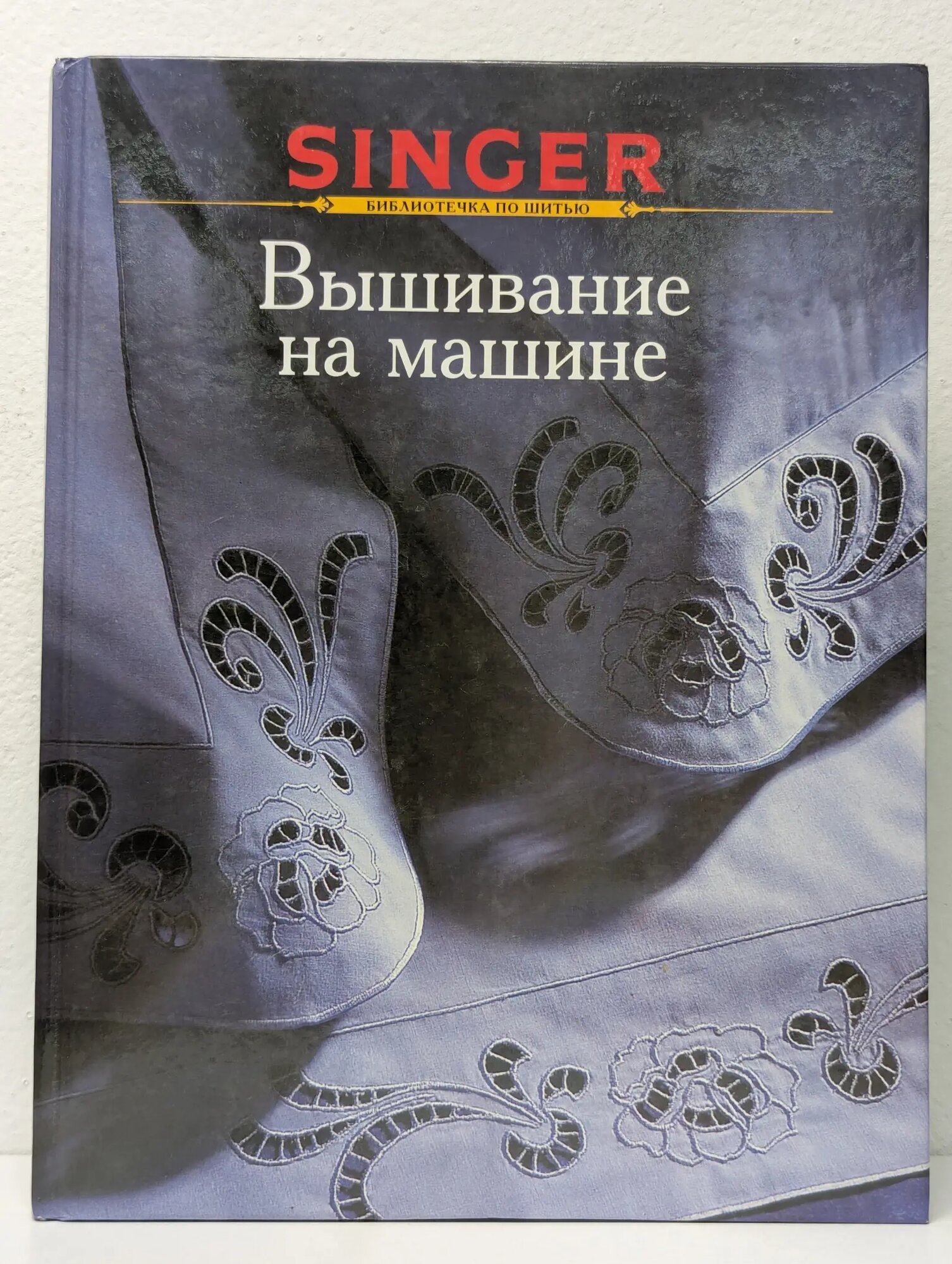 Библиотечка по шитью. Вышивание на машине Сборник 2001