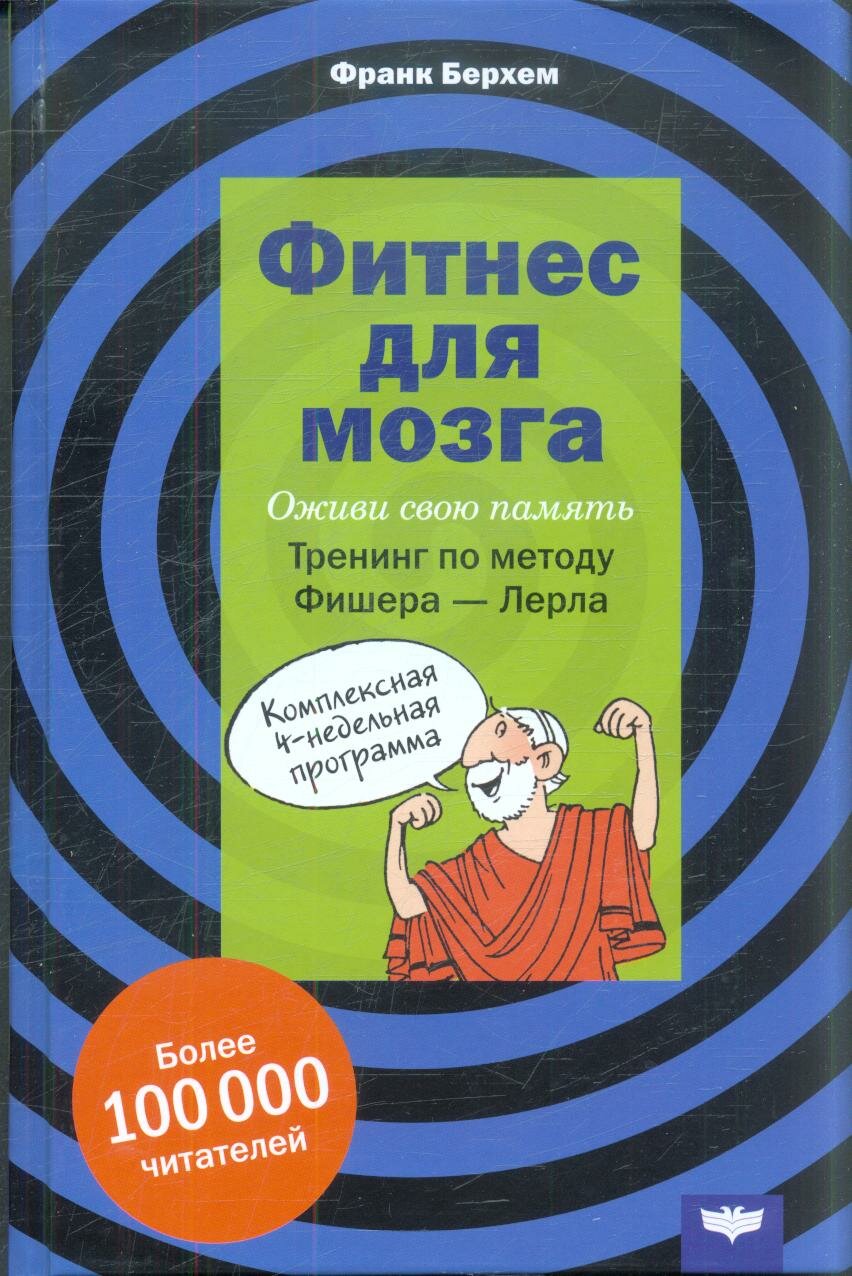 ФитнесДляМозга Фитнес д/мозга (Берхем Ф.) ()