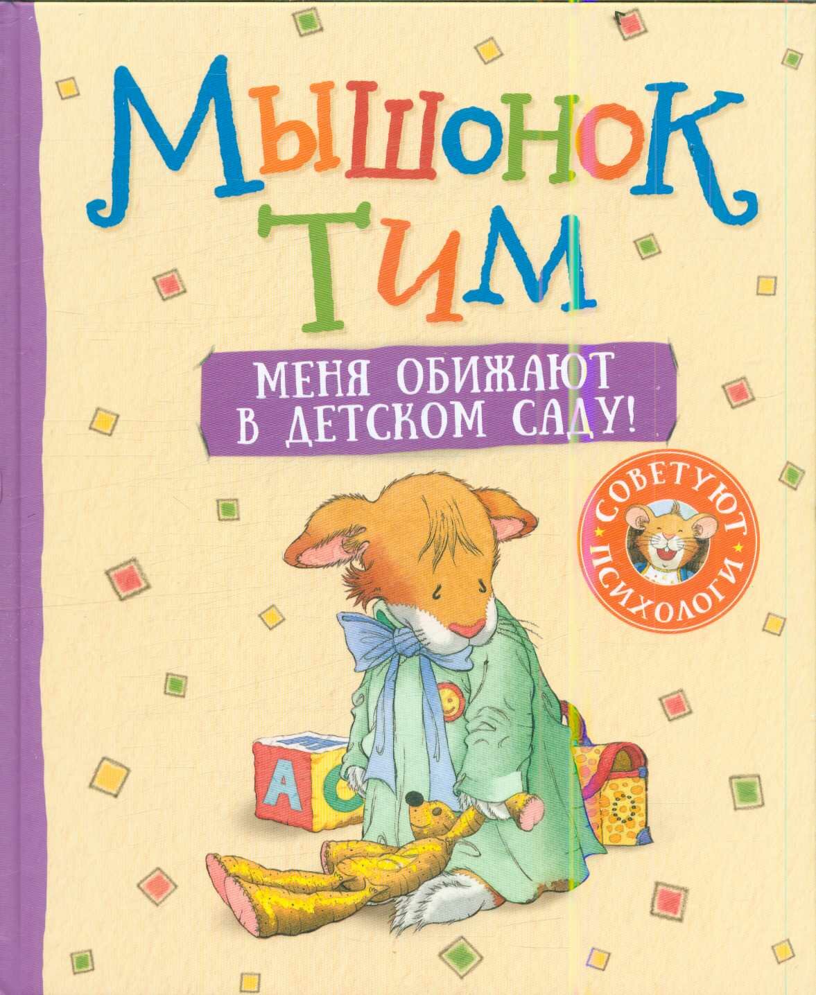 Мышонок Тим. Меня обижают в детском саду! (Казалис А.)