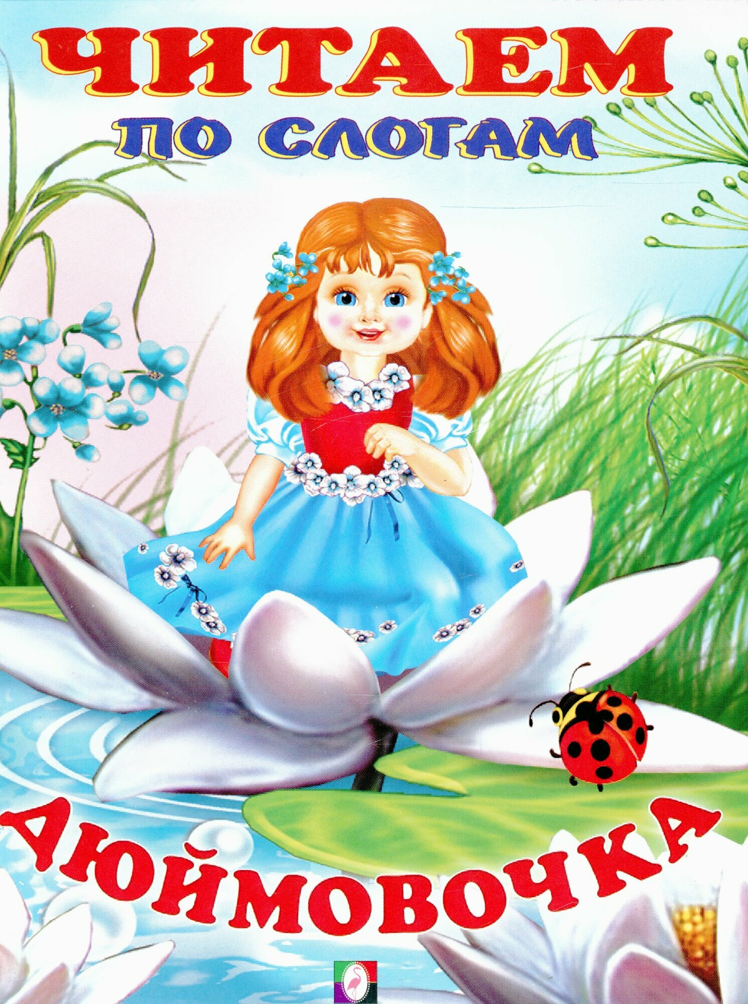 ЧитаемПоСлогам Дюймовочка, Арт.26165, (Фламинго, 2020)