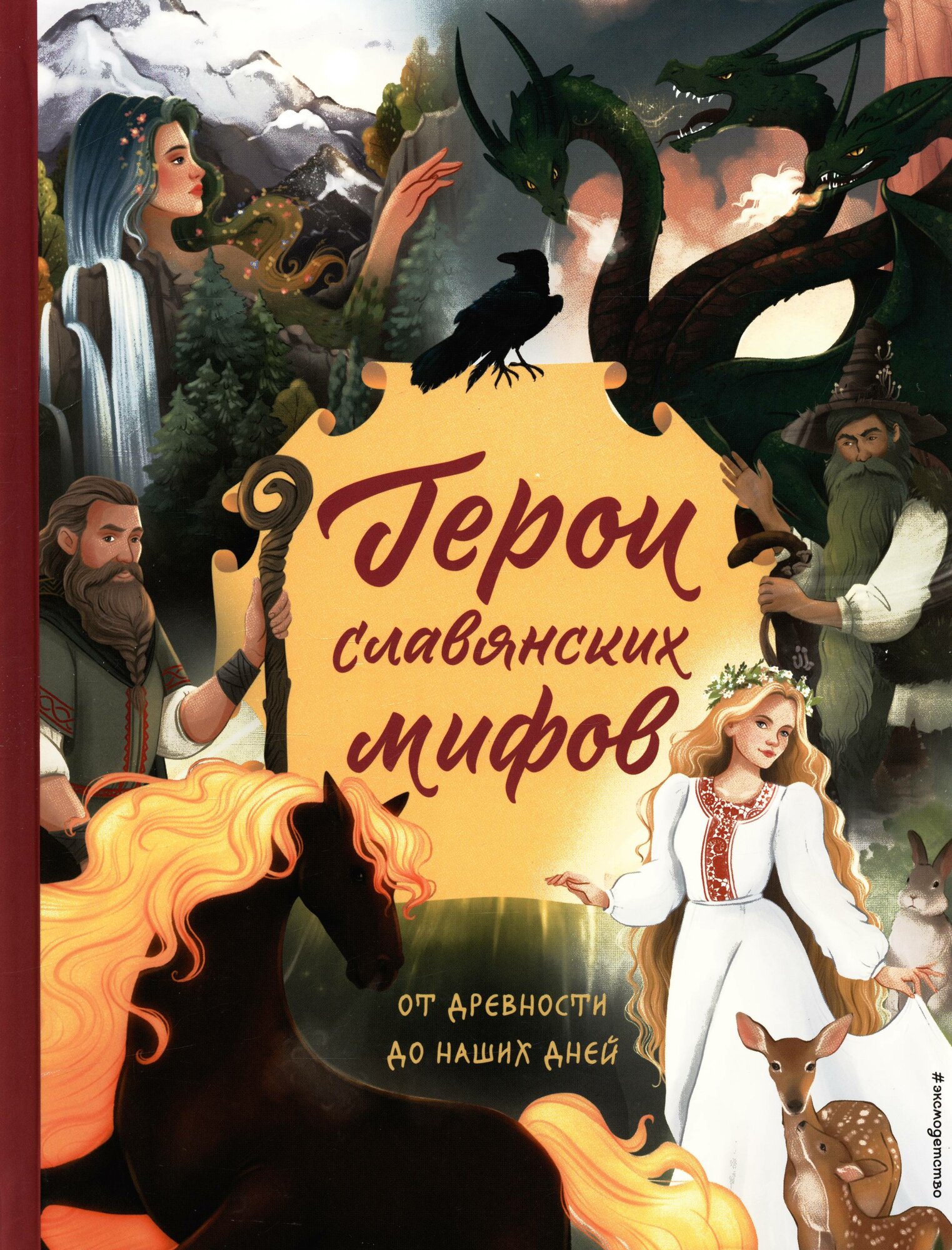 НаПросторахМифовИЛегенд Герои славянских мифов. От древности до наших дней, (Эксмо, 2024), 7Бц, c.80