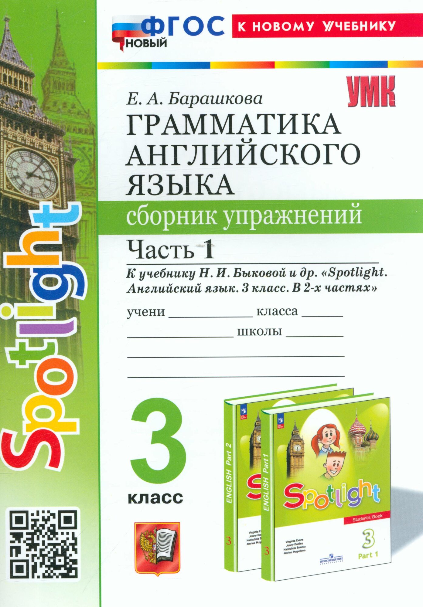 Грамматика английского языка. Сборник упражнений 3 класс (Часть1), (Экзамен, 2025 год) (в наличии)