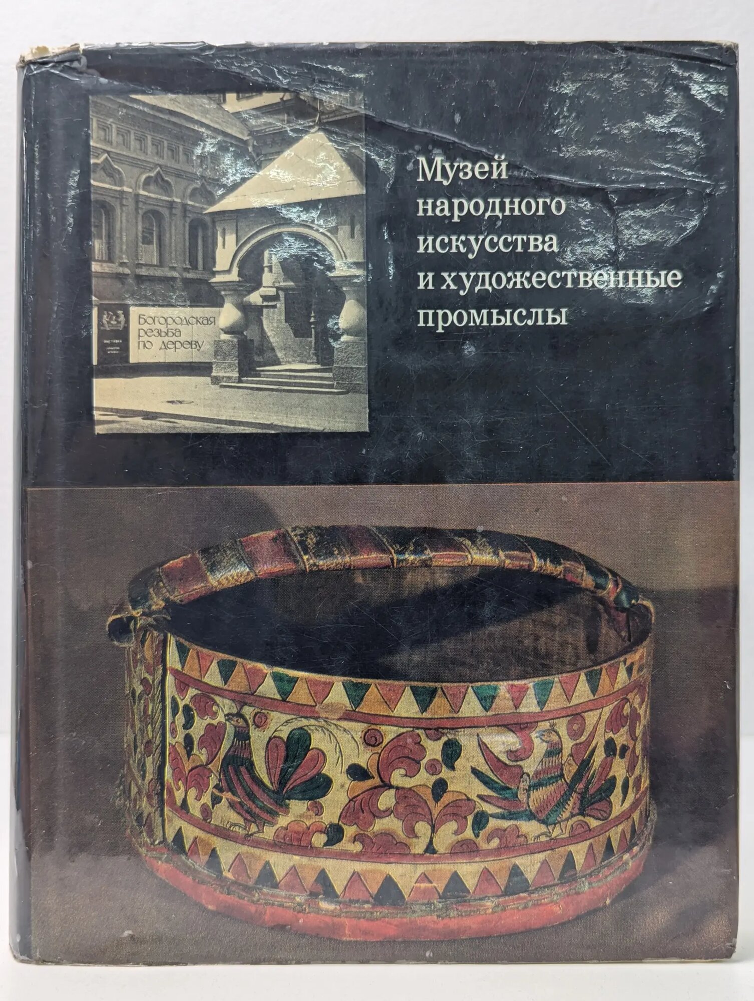 Музей народного искусства и художественные промыслы. Выпуск 5 Розова Людмила Константиновна (ред.) 1972