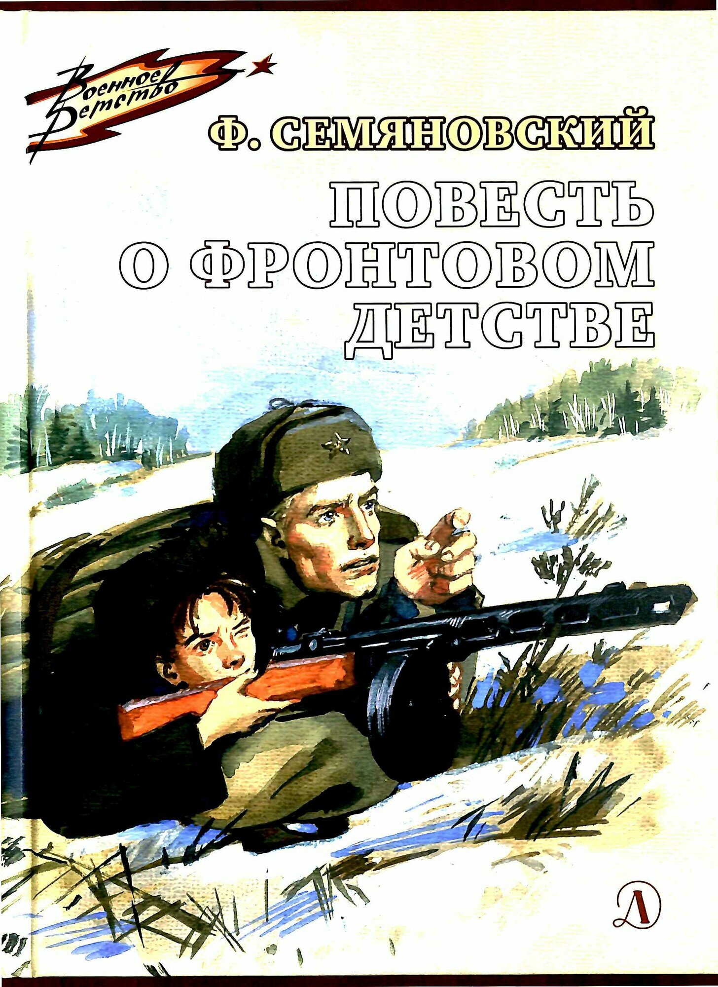 Повесть о фронтовом детстве