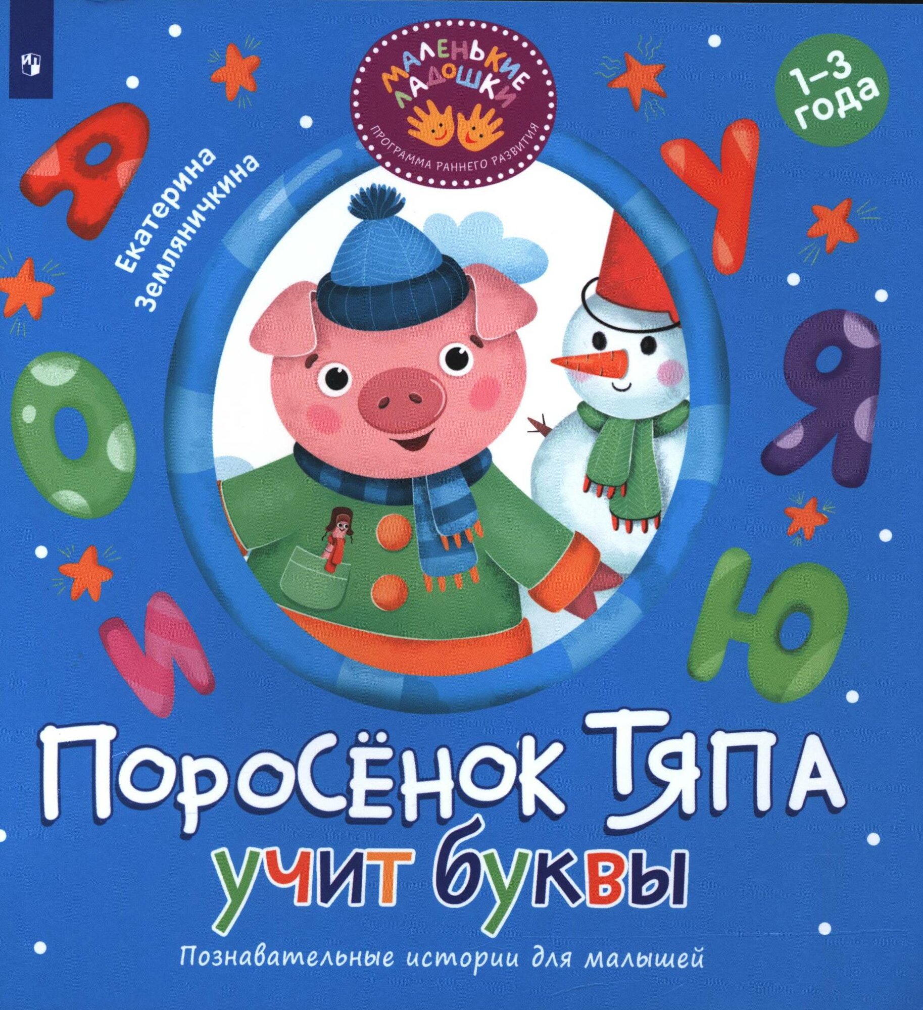 Земляничкина Екатерина Борисовна: Поросёнок Тяпа учит буквы Просвещение 2025