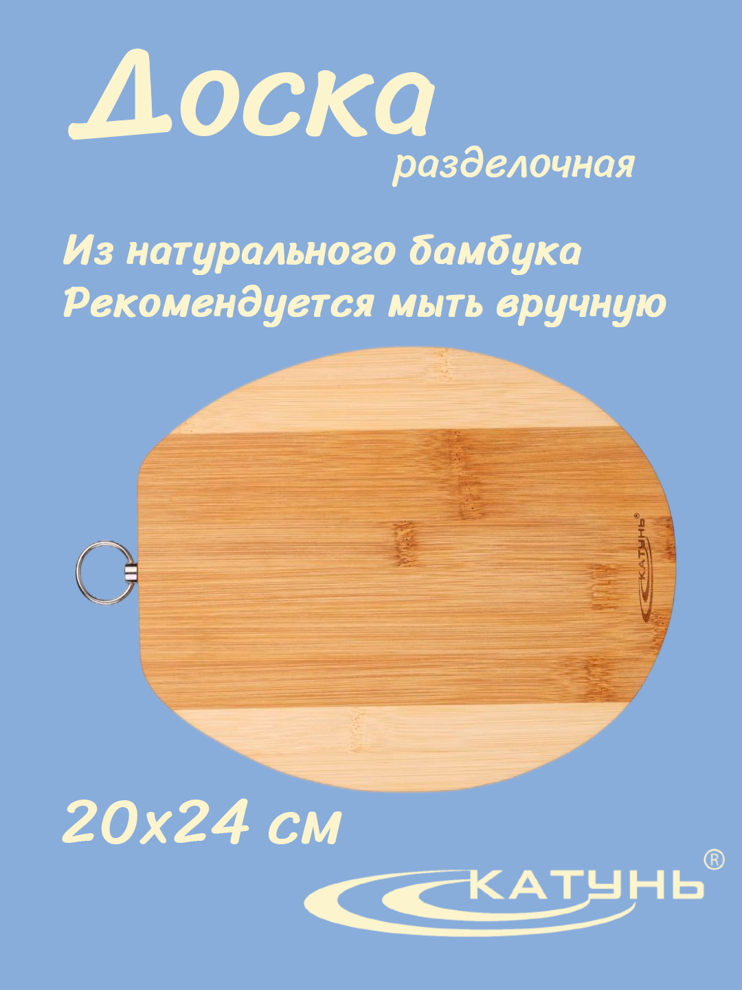 Разделочная доска Катунь "Катунь", бамбуковая, овальная, с кольцом для подвешивания, 20*24 см