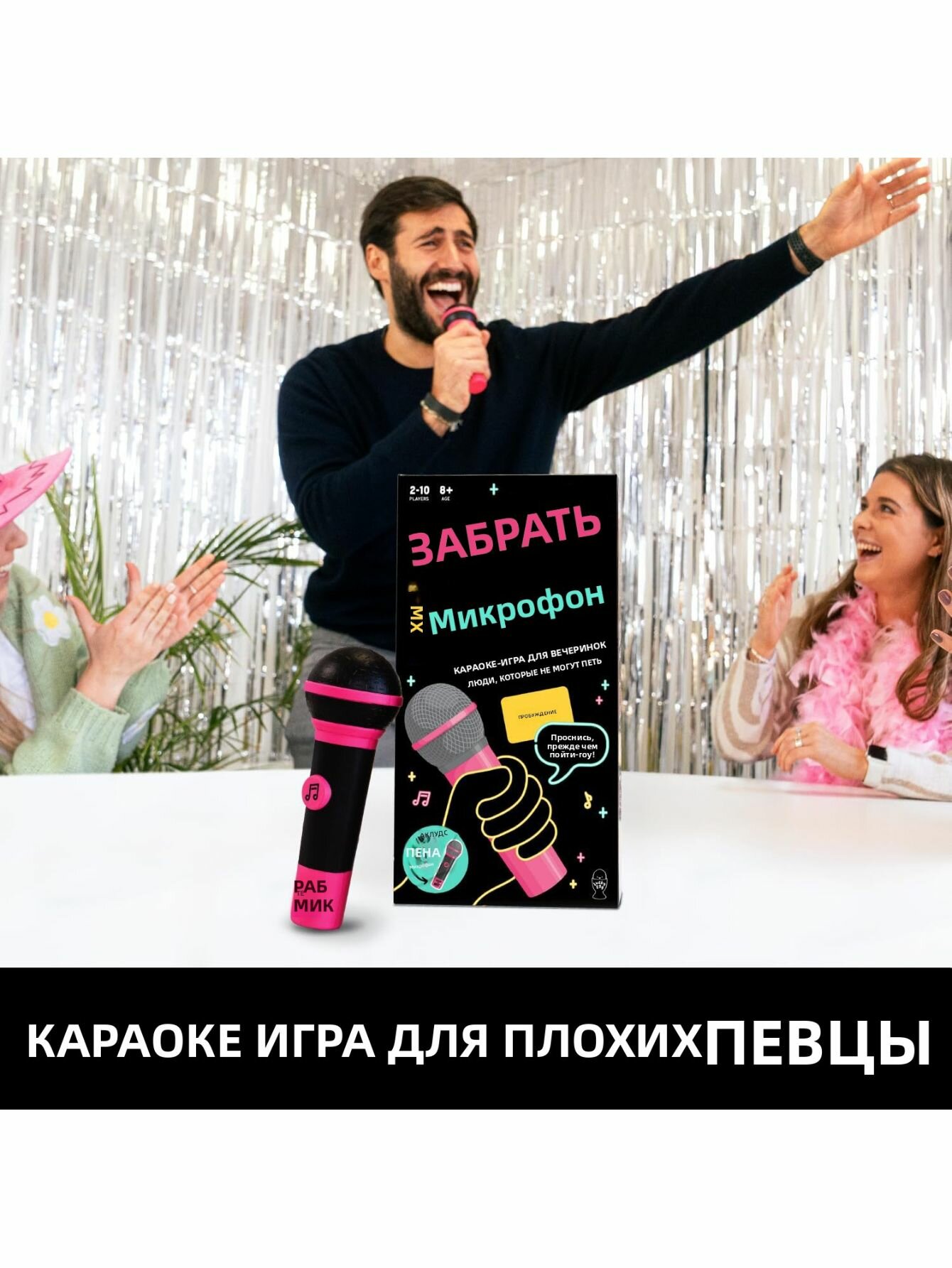 Настольные игры "Хватай микрофон!" для плохих певцов, веселье на вечеринках