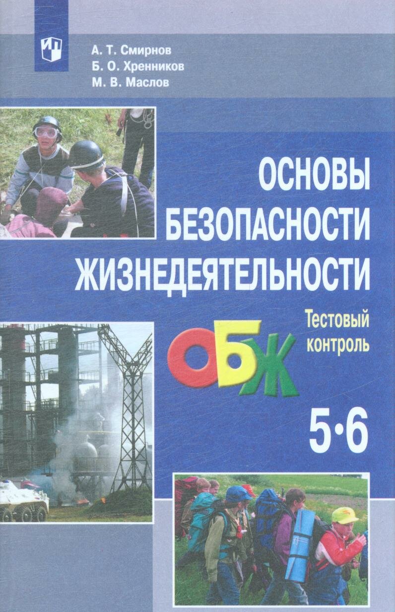 ФГОС Смирнов А. Т, Хренников Б. О, Маслов М. В. Тестовый контроль к учеб. Смирнова А. Т. ОБЖ 5-6 класс (3-е