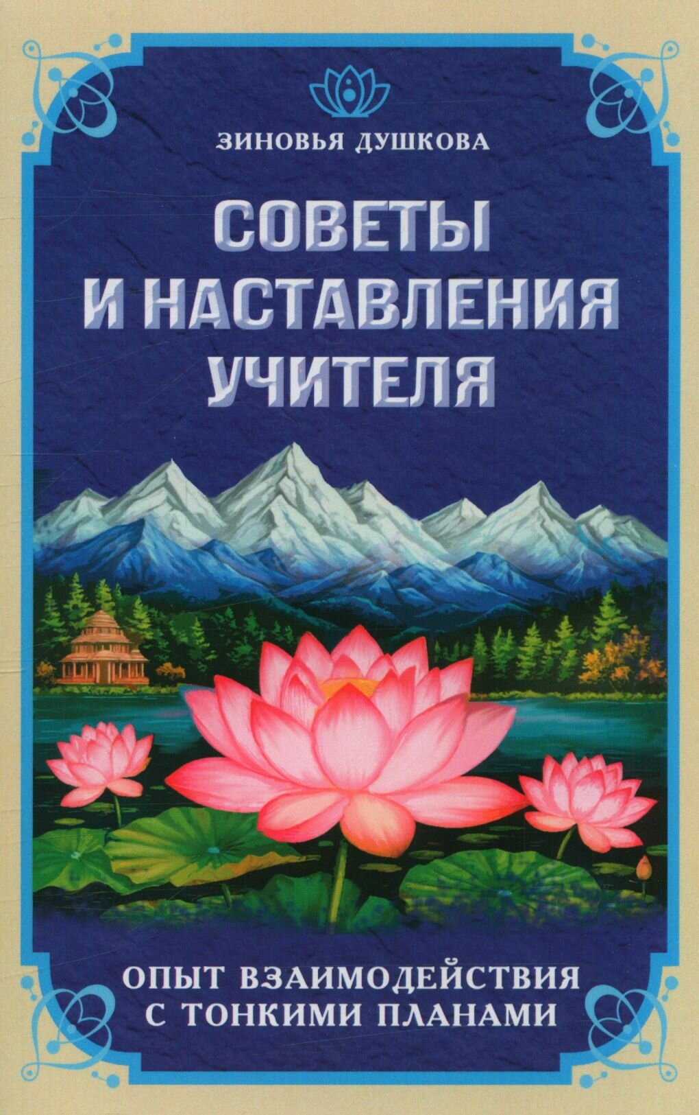 Советы и наставления учителя (Душкова З.)