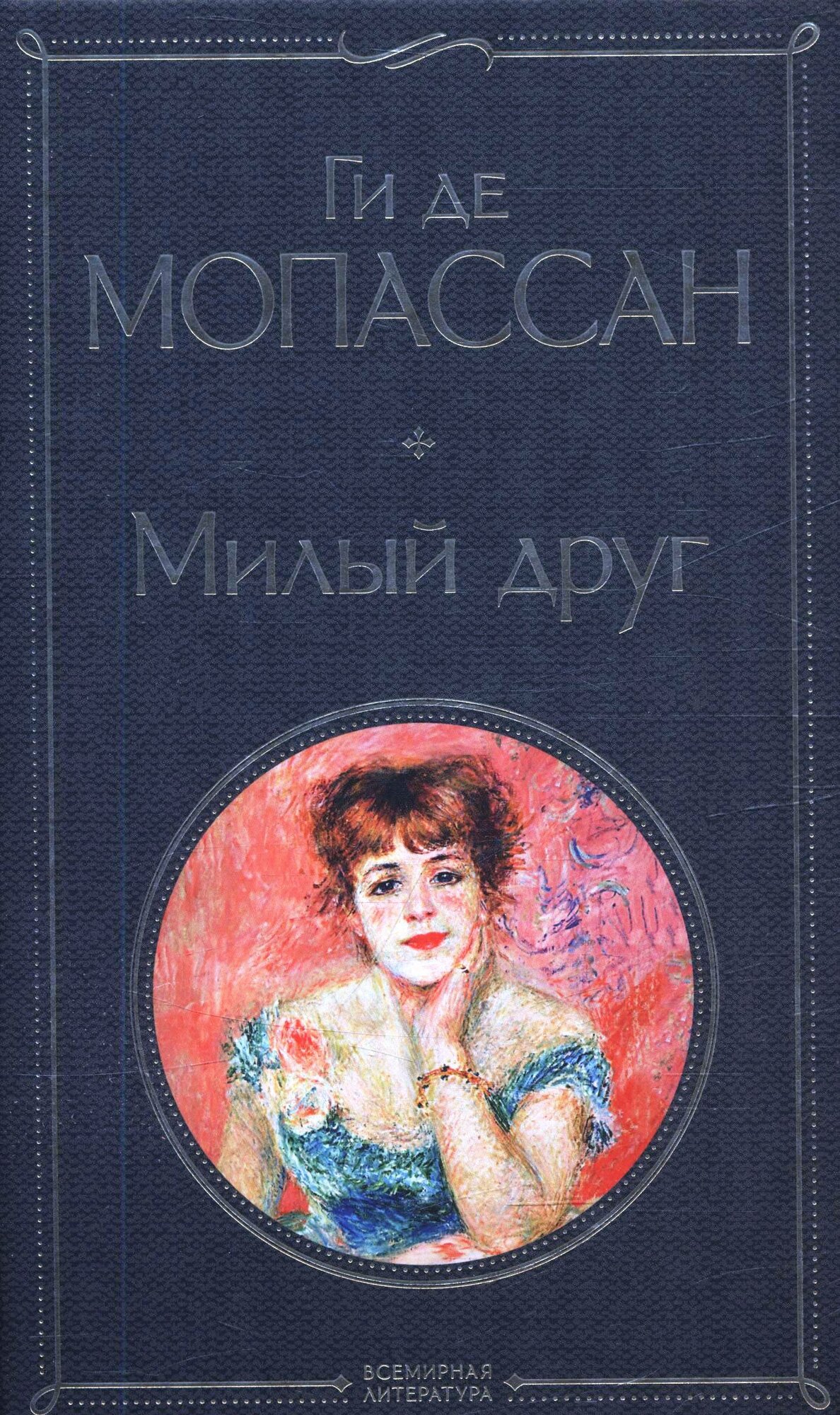 Милый друг (Мопассан Г. де)