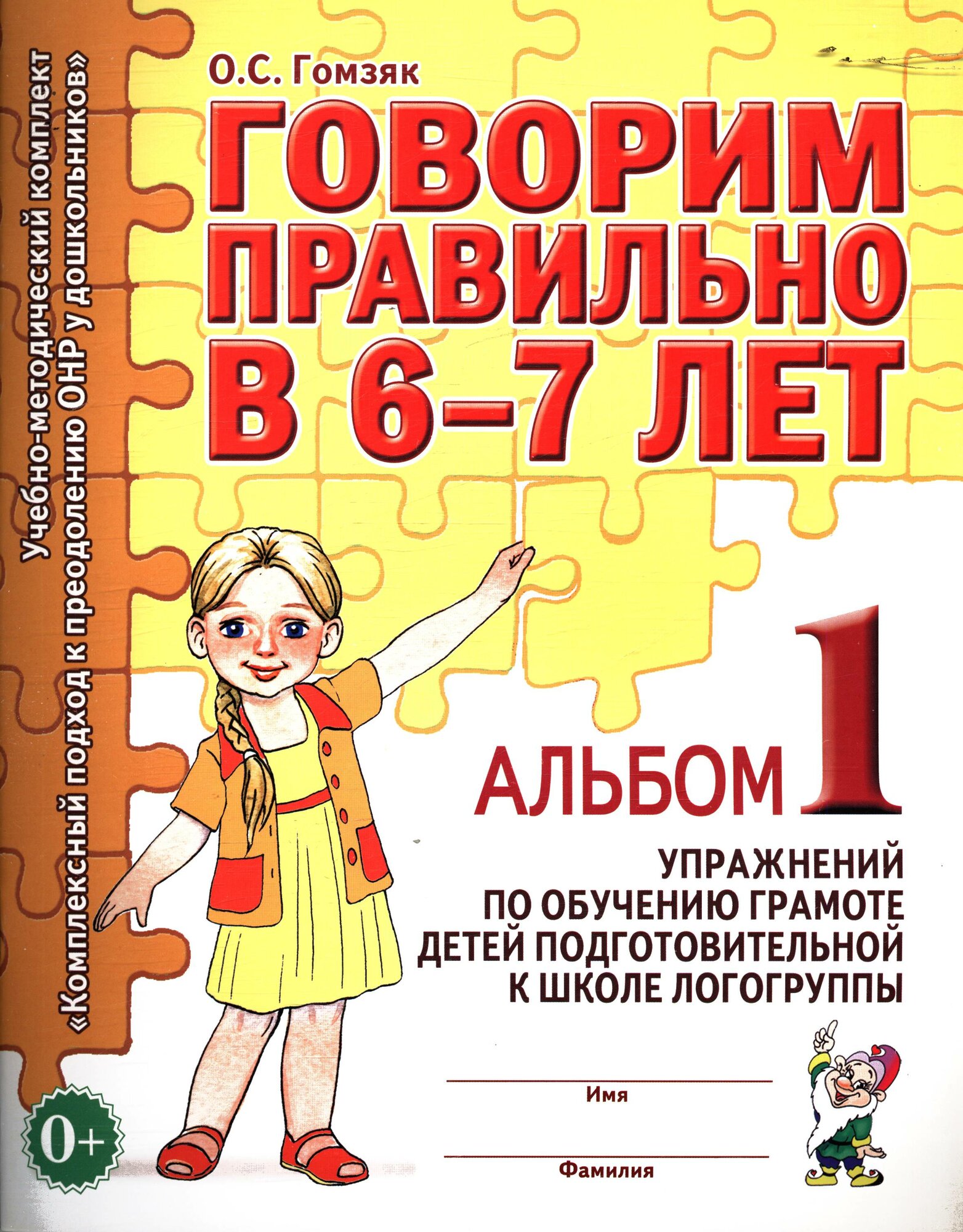 Говорим правильно в 6-7 лет. Альбом №1 упражнений по обучению грамоте детей в подготовительной к школе логогруппы